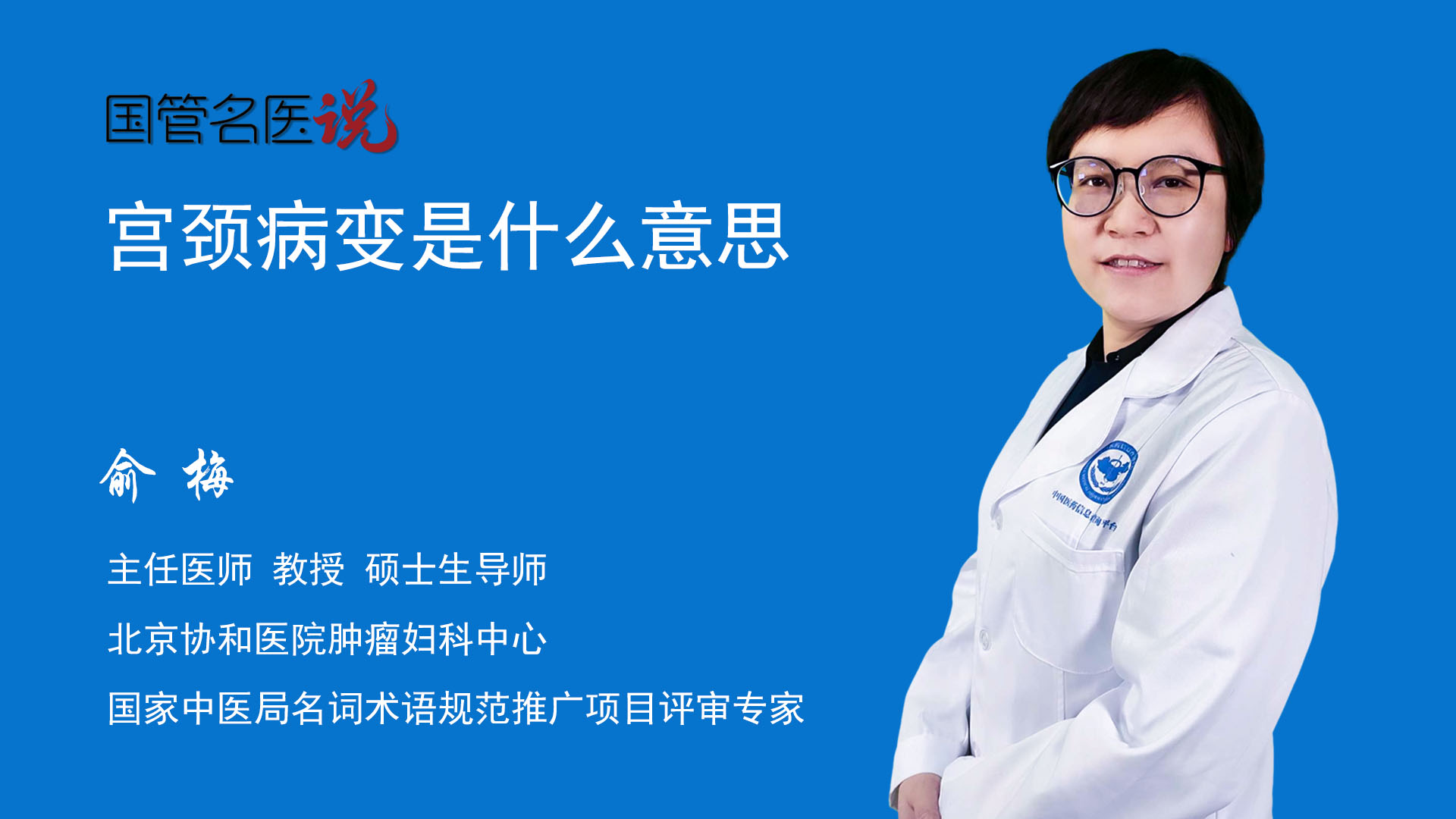 宫颈病变是什么意思什么叫宫颈病变什么是宫颈病变北京协和医院妇科肿瘤中心主任医师俞梅视频科普 中国医药信息查询平台