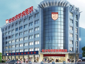 长沙华研皮肤病医院_怎么样_地址_电话_挂号方式| 中国医药信息查询平台