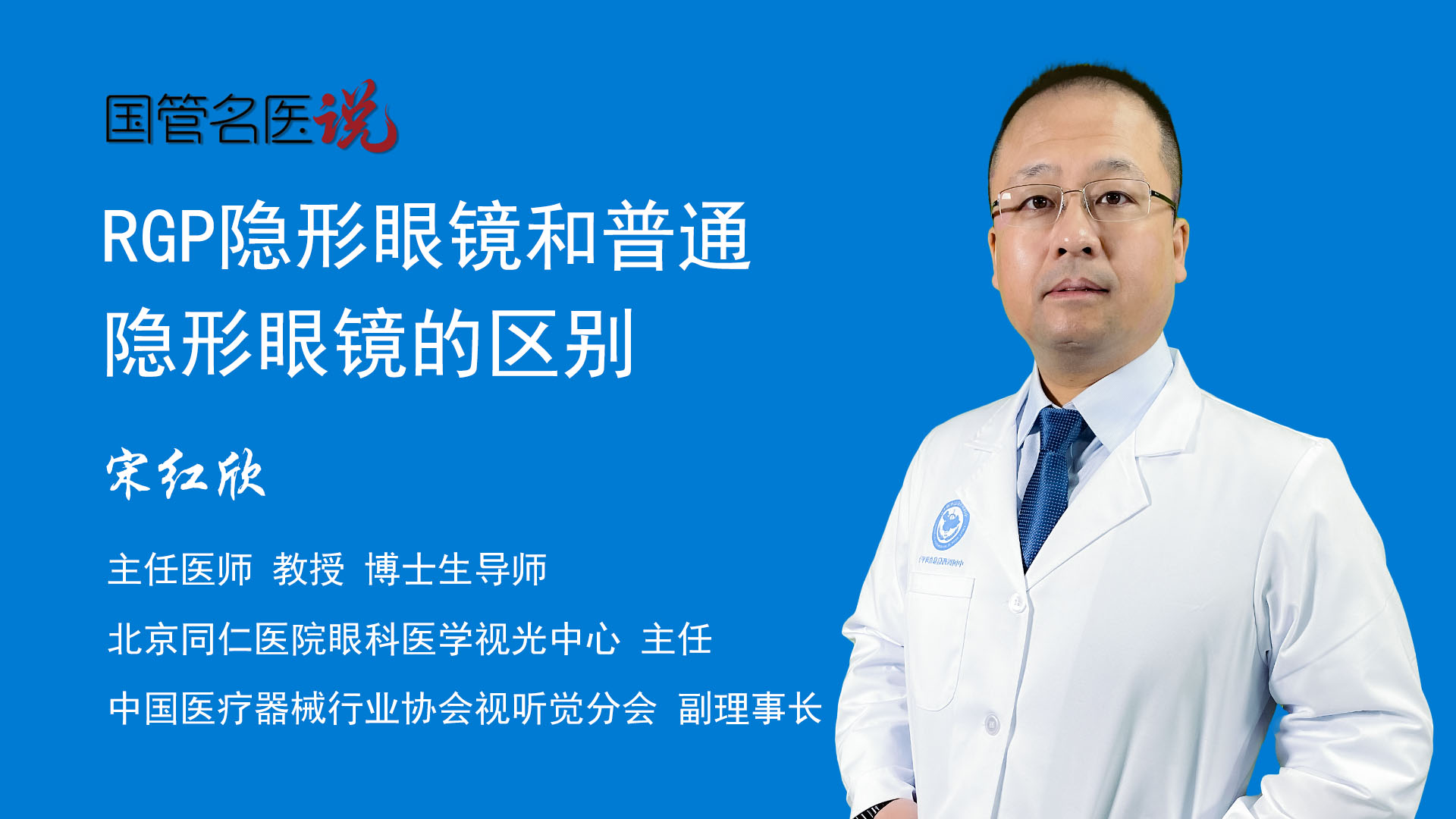 RGP隐形眼镜和普通隐形眼镜的区别_RGP隐形眼镜和一般软性隐形眼镜的区别是什么_北京同仁医院_医学视光中心_主任医师_宋红欣|视频科普 ...