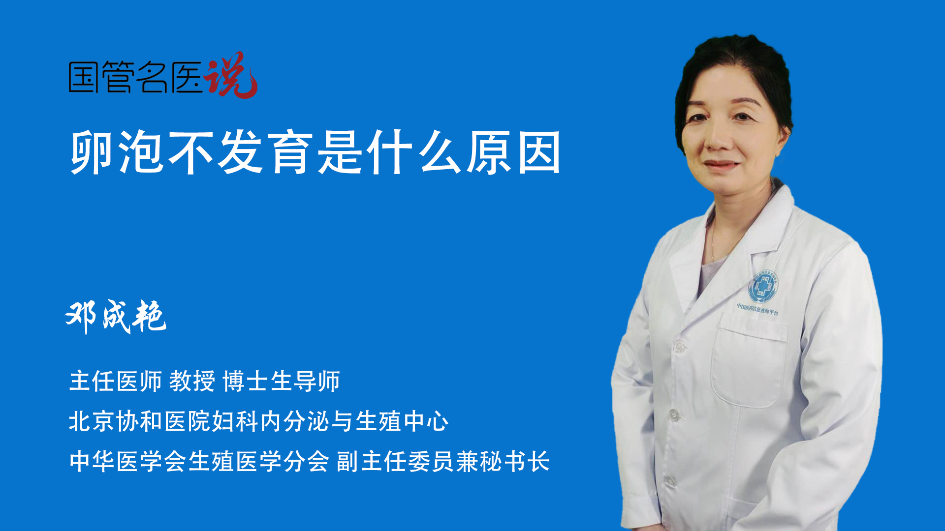 卵泡不发育是什么原因卵泡不发育是什么原因导致的卵泡不发育是怎么回事北京协和医院妇科内分泌与生殖中心主任医师邓成艳视频科普 中国医药信息查询平台