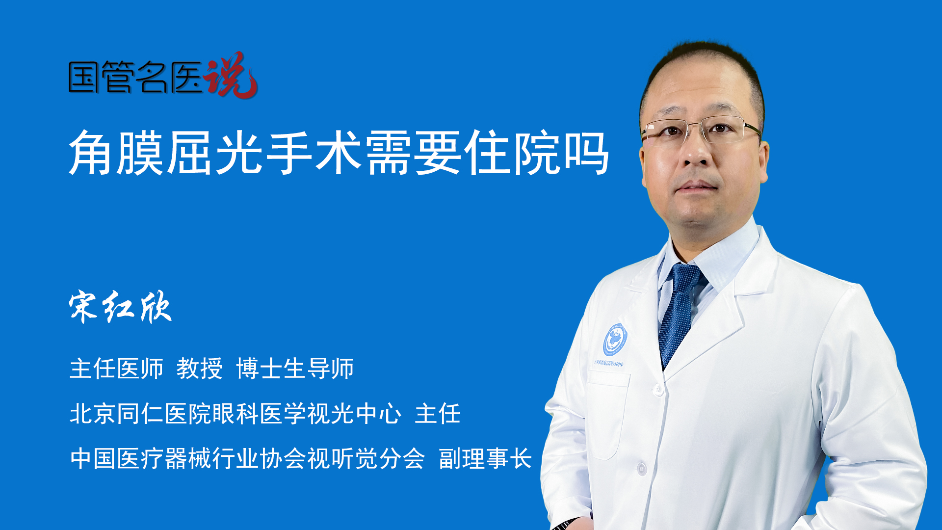 角膜屈光手术需要住院吗角膜屈光手术一定要住院吗角膜屈光手术是否需要住院北京同仁医院医学视光中心主任医师宋红欣视频科普 中国医药