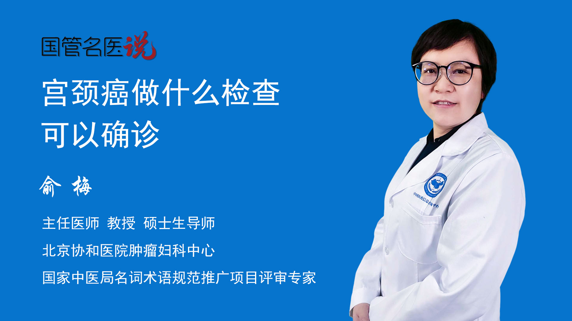 宫颈癌做什么检查可以确诊宫颈癌做什么检查可不可以确诊宫颈癌做什么检查能确诊北京协和医院妇科肿瘤中心主任医师俞梅视频科普 中国医药信息查询平台