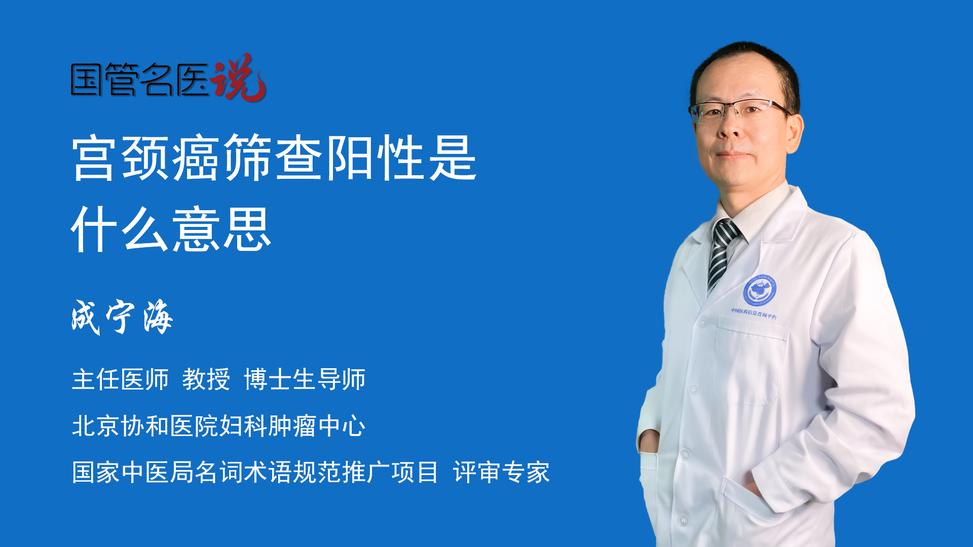 宫颈癌筛查阳性是什么意思宫颈癌筛查是什么情况宫颈癌筛查说明什么北京协和医院妇产科主任医师成宁海视频科普 中国医药信息查询平台
