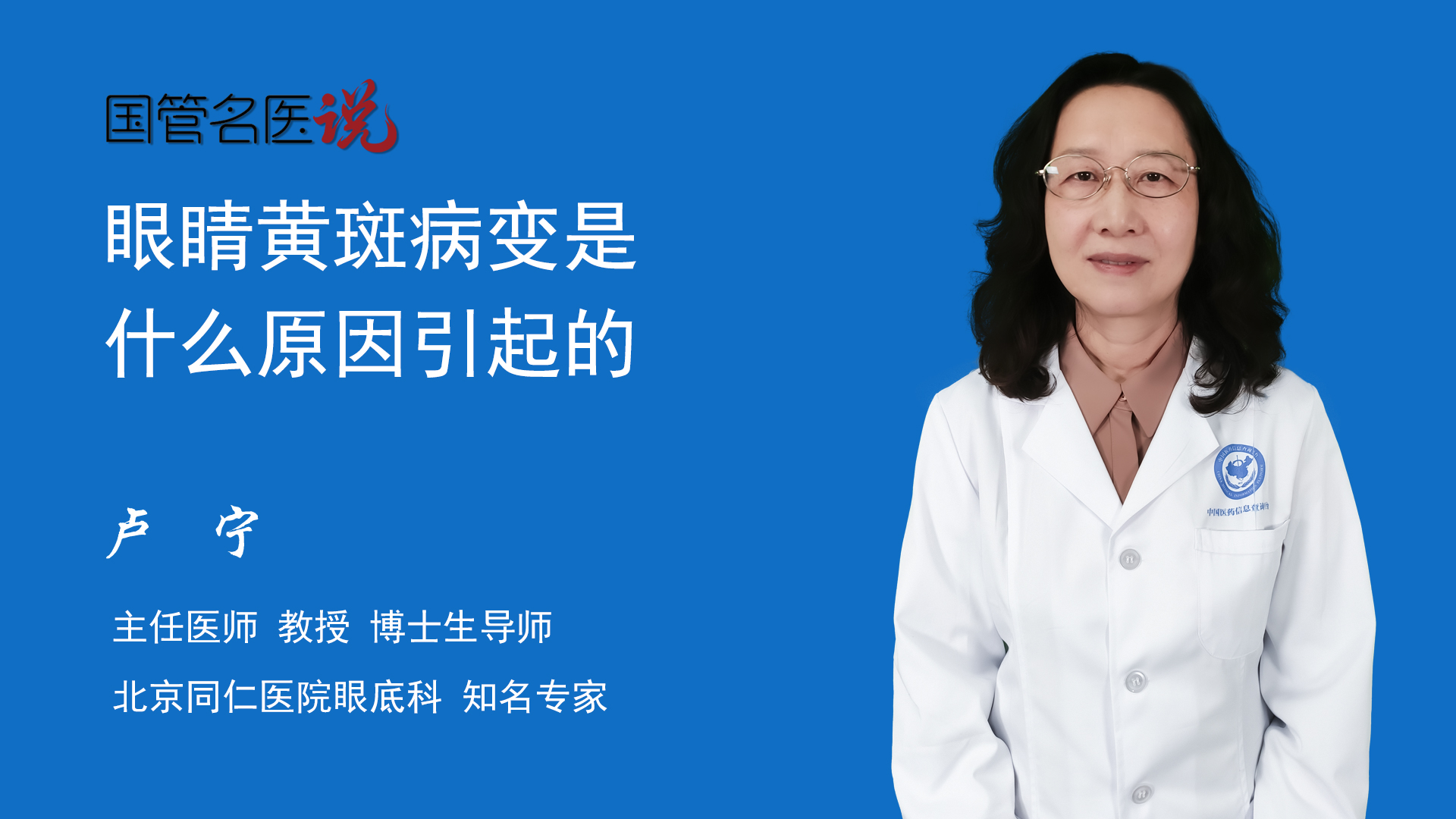 眼睛黄斑病变是什么原因引起的眼睛黄斑病变是怎么得的眼睛黄斑病变的病因是什么北京同仁医院眼科主任医师卢宁视频科普 中国医药信息查询平台