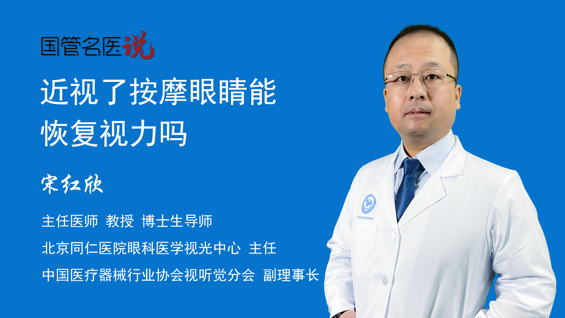 近视了按摩眼睛能恢复视力吗近视了按摩眼睛能不能恢复视力北京同仁医院医学视光中心主任医师宋红欣视频科普 中国医药信息查询平台