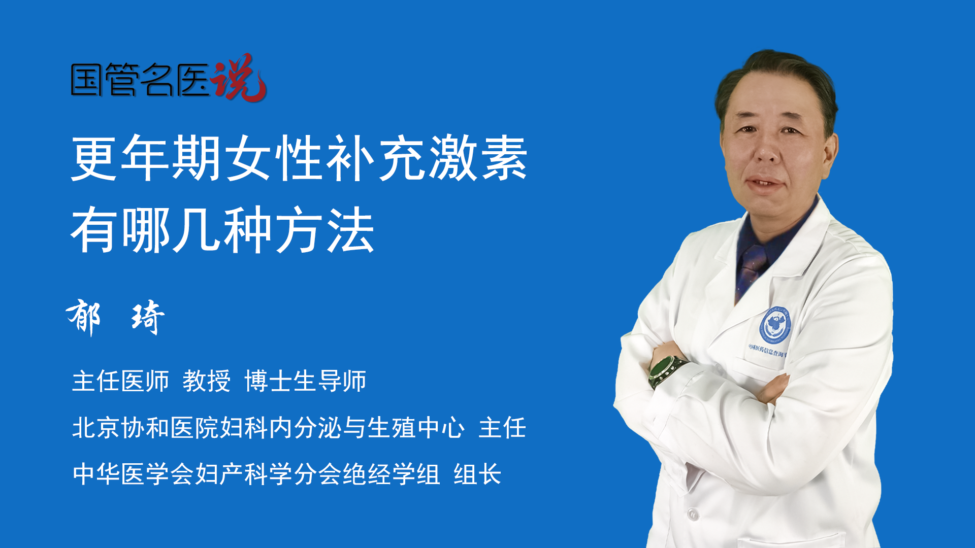 更年期女性补充激素有哪几种方法更年期女性有哪几种补充激素的方法北京协和医院妇科内分泌与生殖中心主任医师郁琦视频科普 中国医药信息查询平台