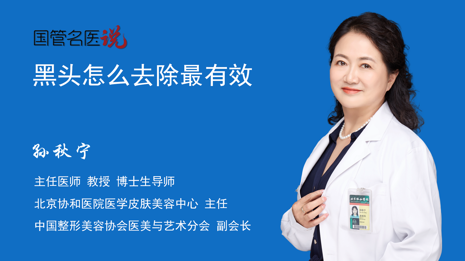 黑头怎么去除最有效黑头如何去除最有效黑头最好的去除方法北京协和医院医学皮肤美容中心主任医师孙秋宁视频科普 中国医药信息查询平台