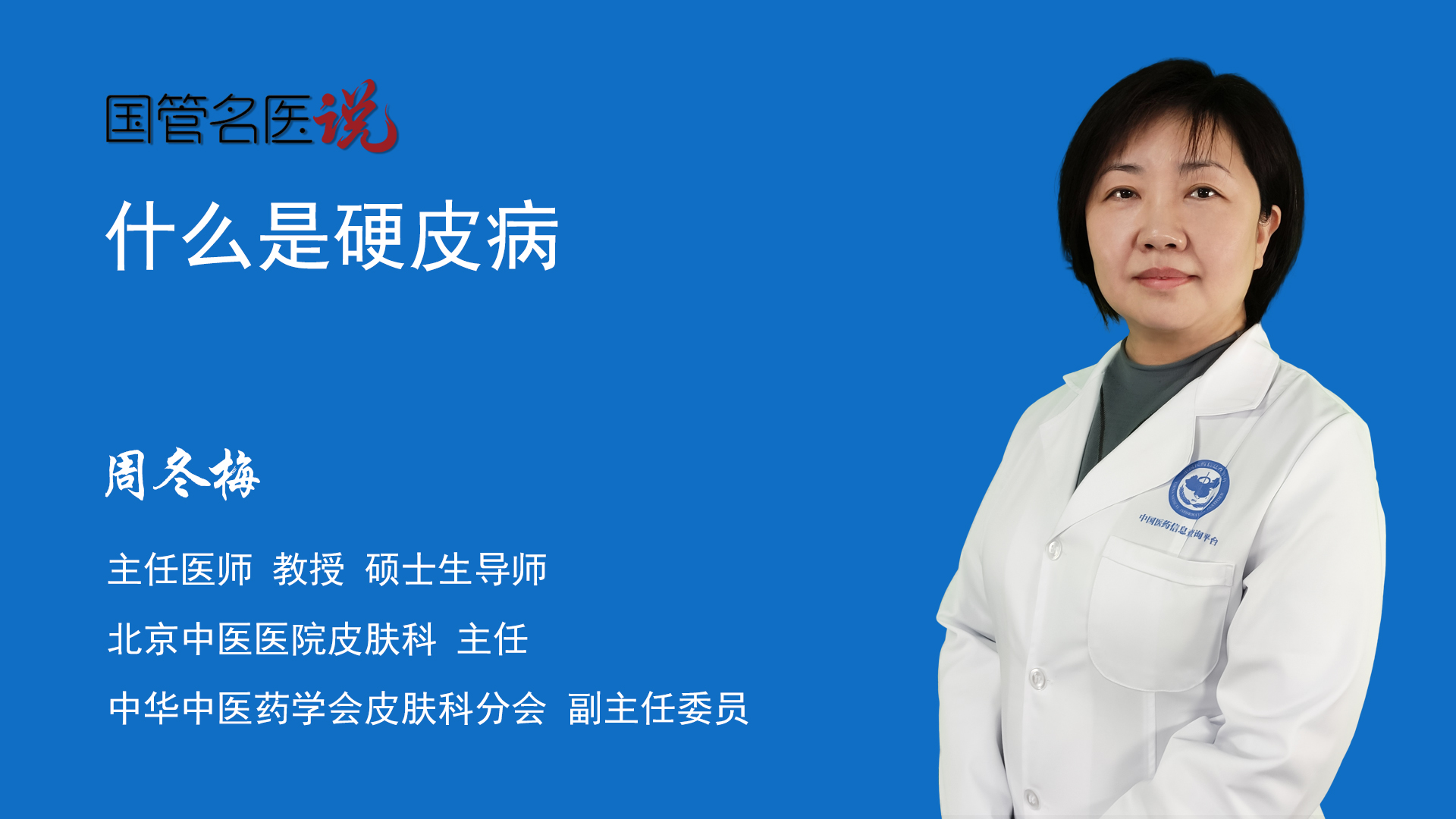 什么是硬皮病 什么叫硬皮病 北京中医医院 皮肤科 主任医师 周冬梅 视频科普 中国医药信息查询平台