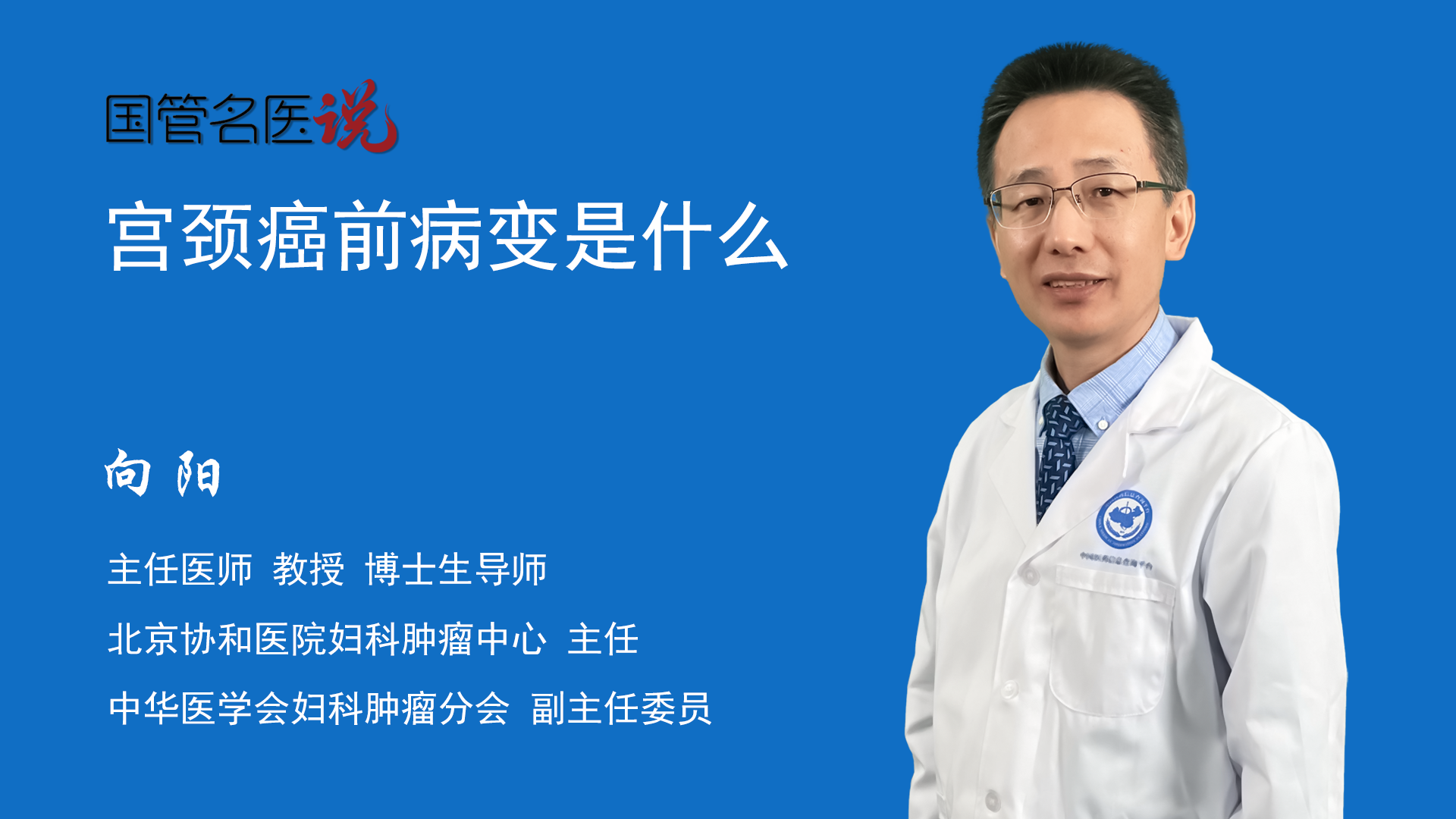 宫颈癌前病变是什么什么是宫颈癌前病变宫颈癌前病变是怎么回事北京协和医院妇科肿瘤中心主任医师向阳视频科普 中国医药信息查询平台