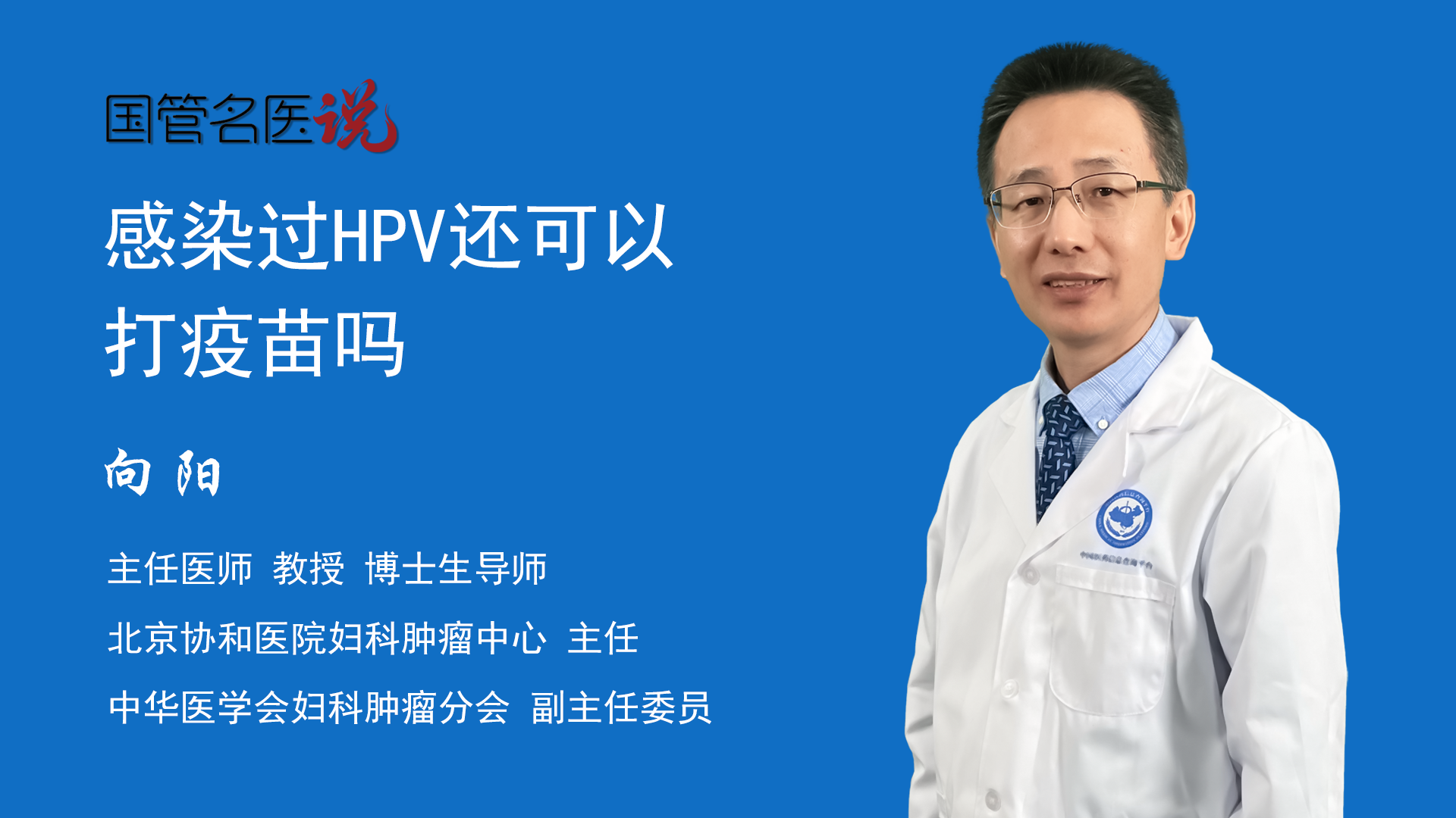 感染过hpv还可以打疫苗吗感染过hpv还可不可以打疫苗感染过hpv还能打疫苗吗北京协和医院妇科肿瘤中心主任医师向阳视频科普 中国医药信息查询平台