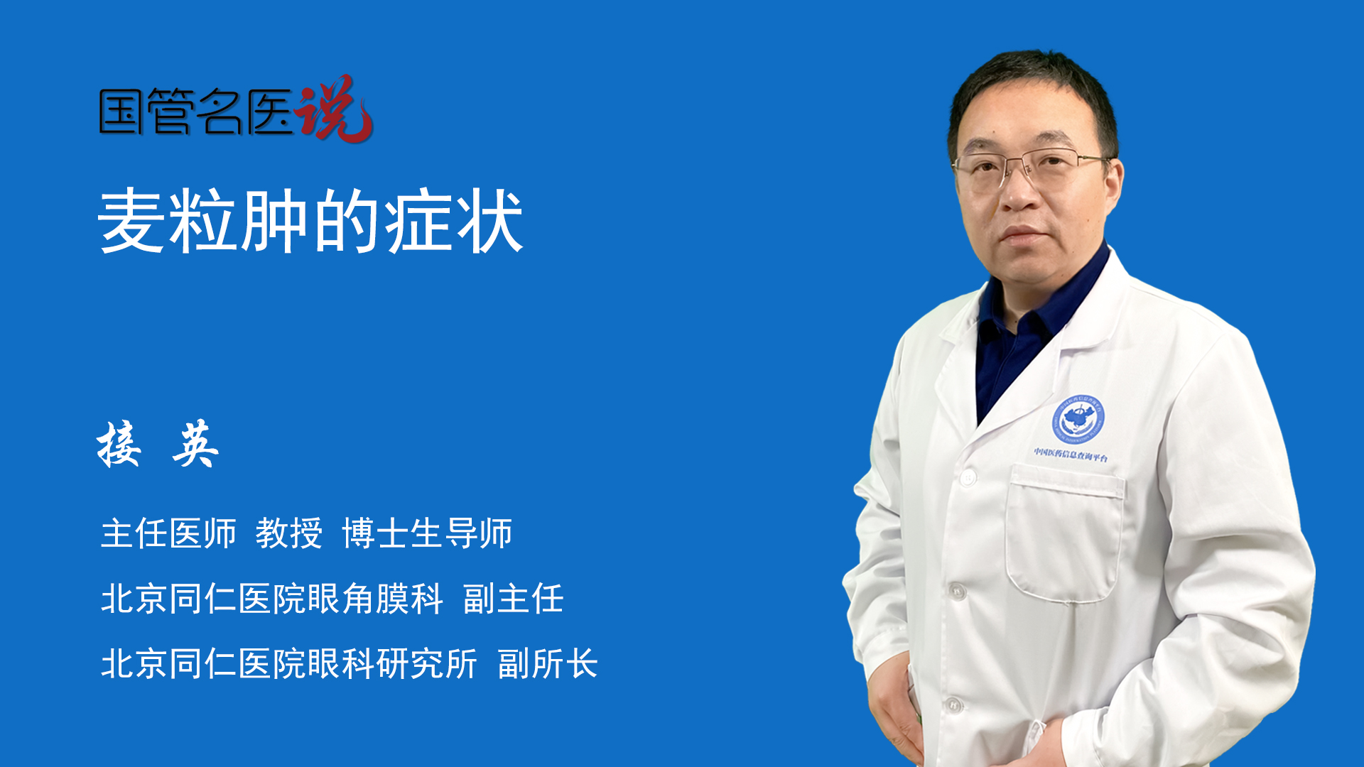 麦粒肿的症状_麦粒肿是什么样子的_麦粒肿有什么症状_北京同仁医院_眼角膜科_主任医师_接英|视频科普| 中国医药信息查询平台