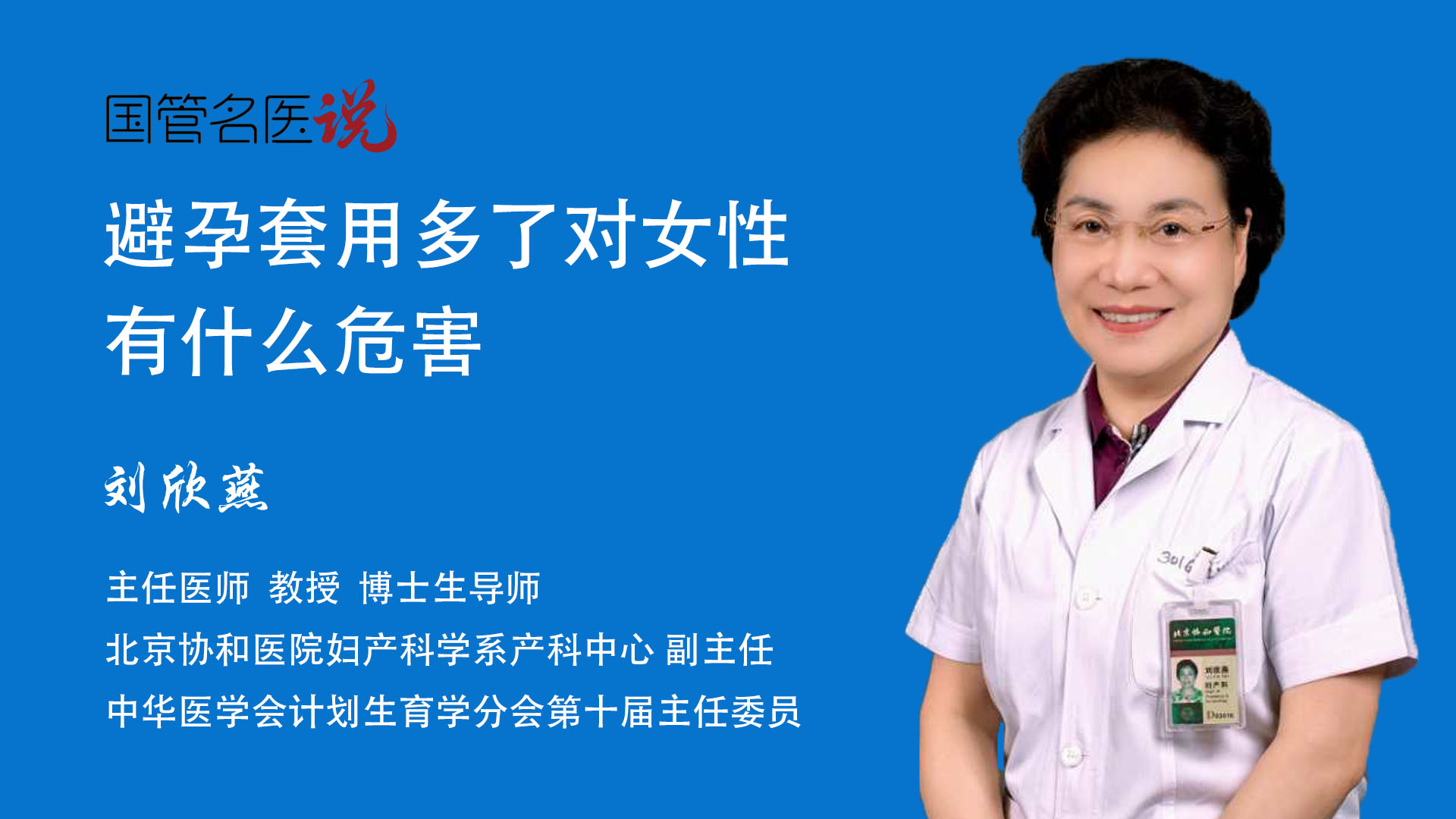 避孕套用多了对女性有什么危害避孕套用多了对女性有什么影响避孕套用多了对女性有哪些危害北京协和医院妇产科主任医师刘欣燕视频科普 9473