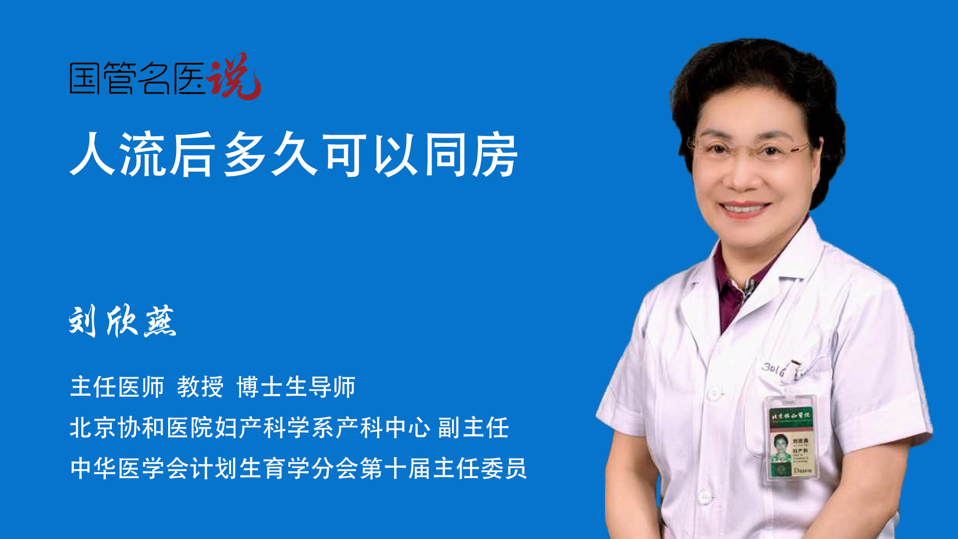 人流后多久可以同房人流后多久能同房人流后多长时间可以同房北京协和医院妇产科主任医师刘欣燕视频科普 中国医药信息查询平台
