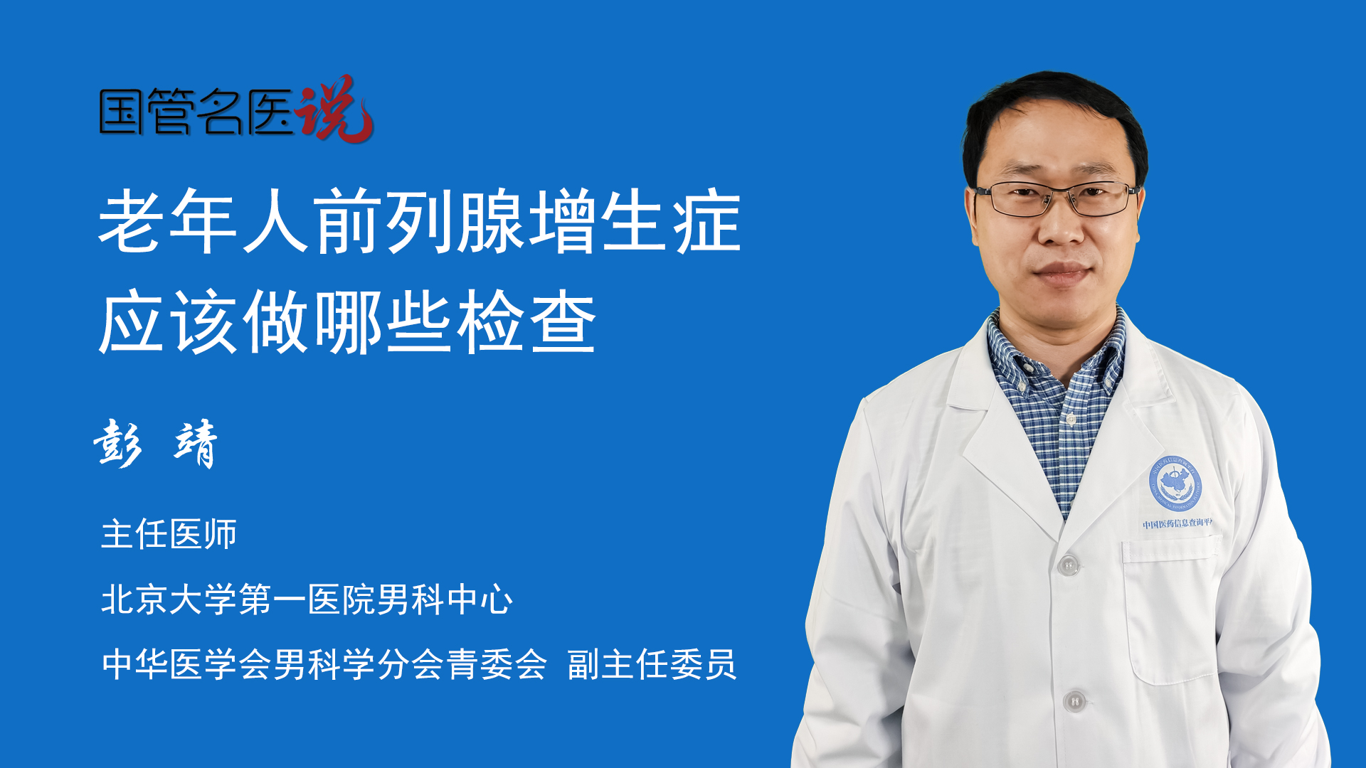 老年人前列腺增生症应该做哪些检查老年人前列腺增生症要做什么检查老年人前列腺增生症需要检查什么北京大学第一医院男科中心主任医师彭靖视频科普 中国医药信息查询平台