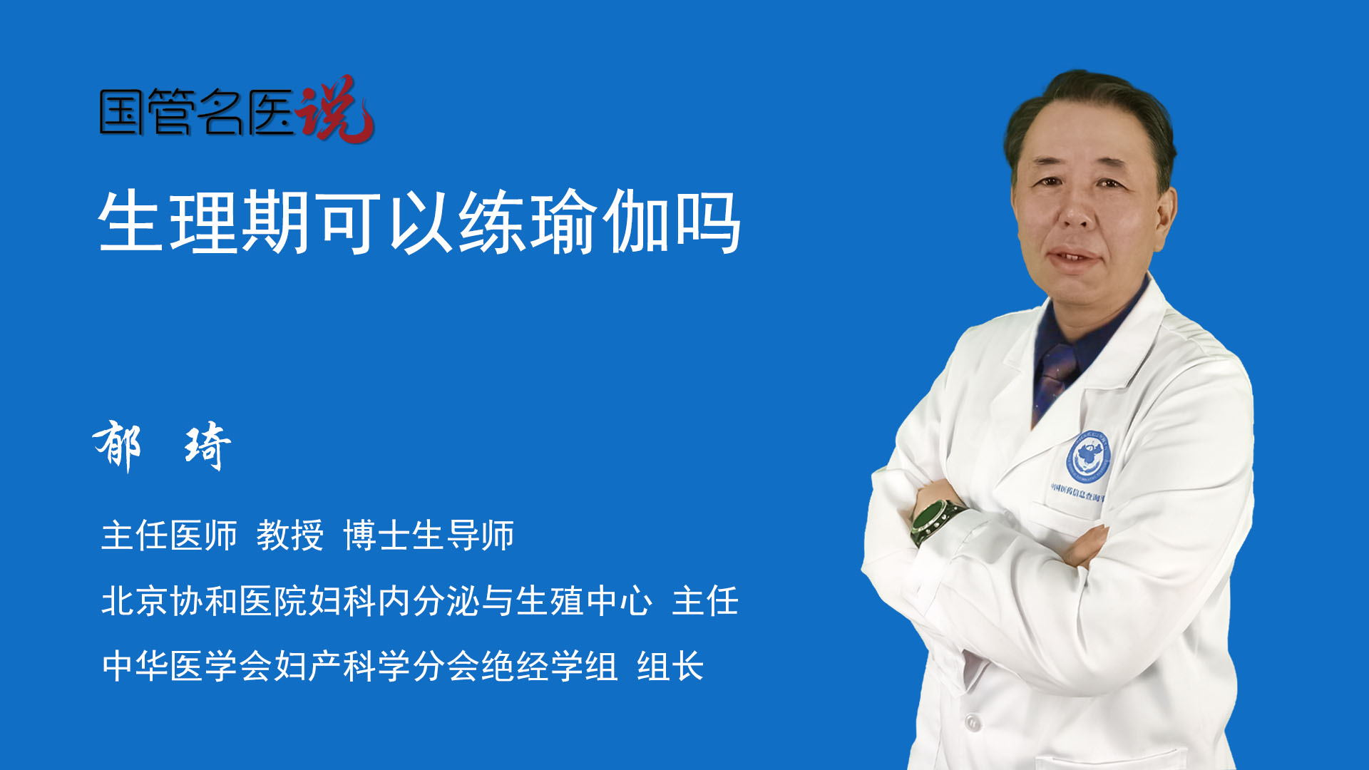 生理期可以练瑜伽吗生理期可不可以练瑜伽生理期能练瑜伽吗北京协和医院妇科内分泌与生殖中心主任医师郁琦视频科普 中国医药信息查询平台