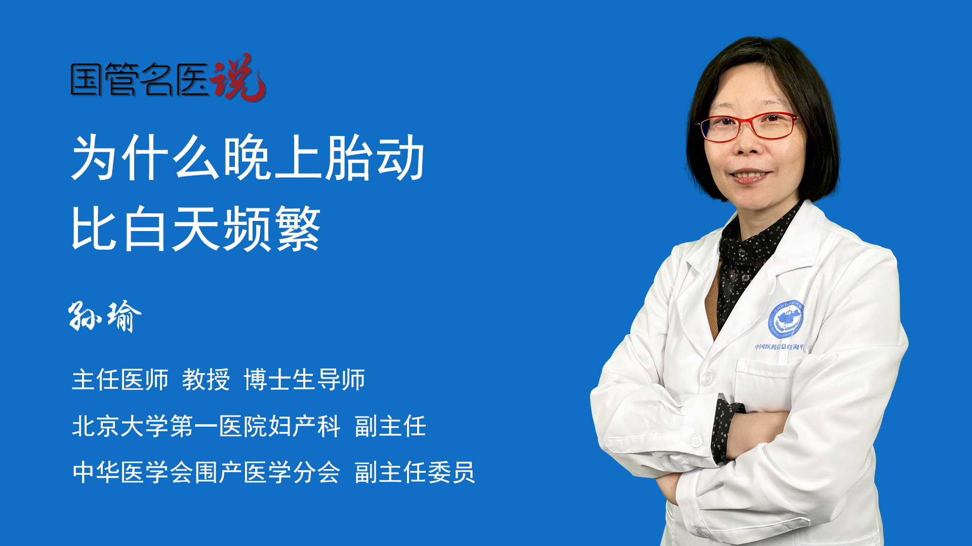 为什么晚上胎动比白天频繁晚上胎动比白天频繁是什么原因晚上胎动比白天频繁是怎么回事北京大学第一医院妇产科主任医师孙瑜视频科普 中国医药信息查询平台