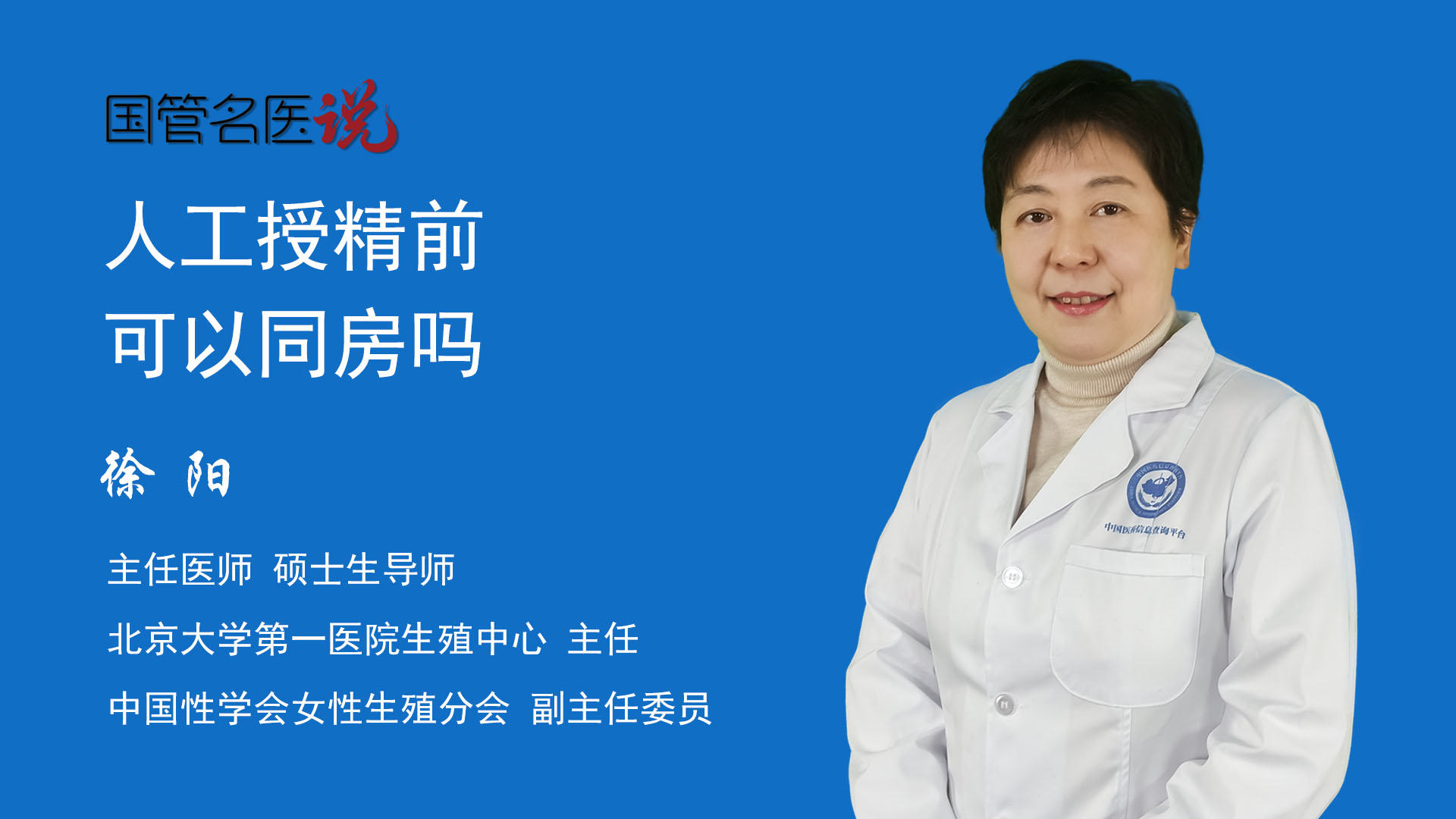 人工授精前可以同房吗人工授精前可不可以同房人工授精前能同房吗北京大学第一医院生殖中心主任医师徐阳视频科普 中国医药信息查询平台