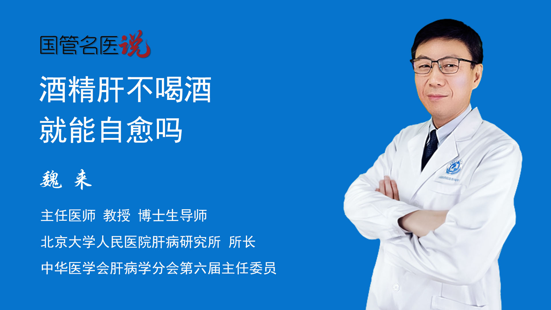 酒精肝不喝酒就能自愈吗酒精肝不喝酒就可以自己好吗酒精肝不喝酒就可以自愈吗北京大学人民医院肝病研究所主任医师魏来视频科普 中国医药信息查询平台
