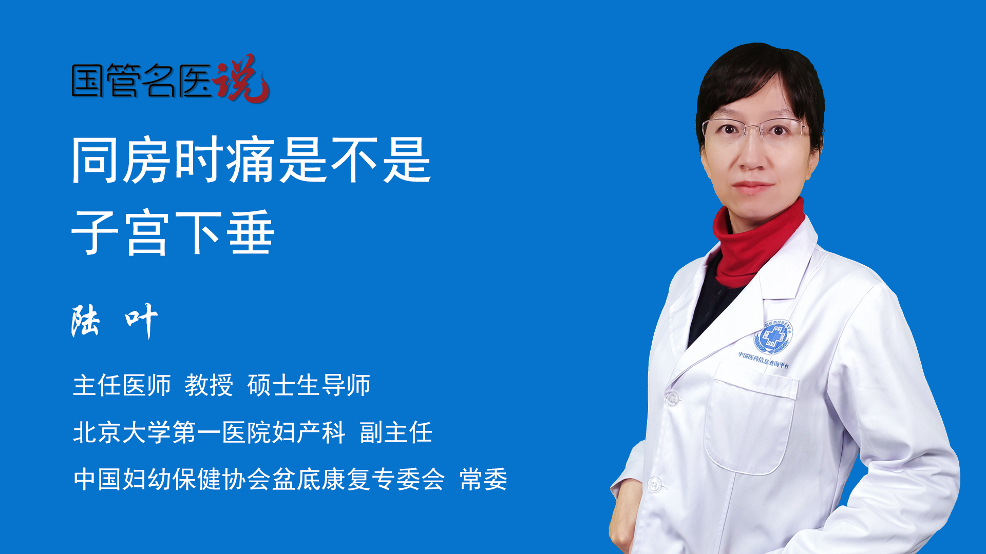 同房时痛是不是子宫下垂同房时痛是子宫下垂吗北京大学第一医院妇产科主任医师陆叶视频科普 中国医药信息查询平台