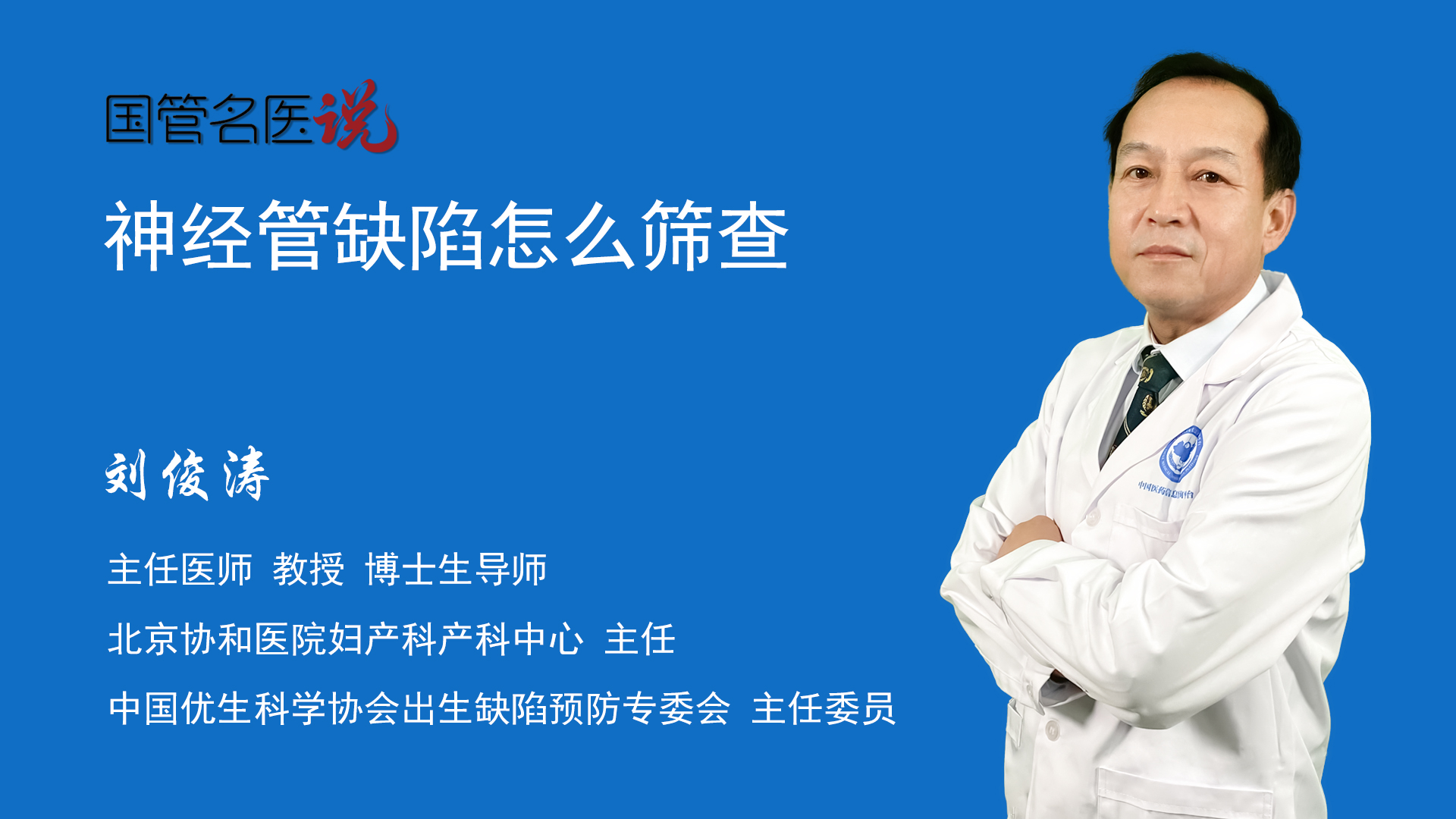 神经管缺陷怎么筛查_神经管缺陷的筛查方法_神经管缺陷筛查怎么做_北京协和医院_产科中心_主任医师_刘俊涛|视频科普| 中国医药信息查询平台