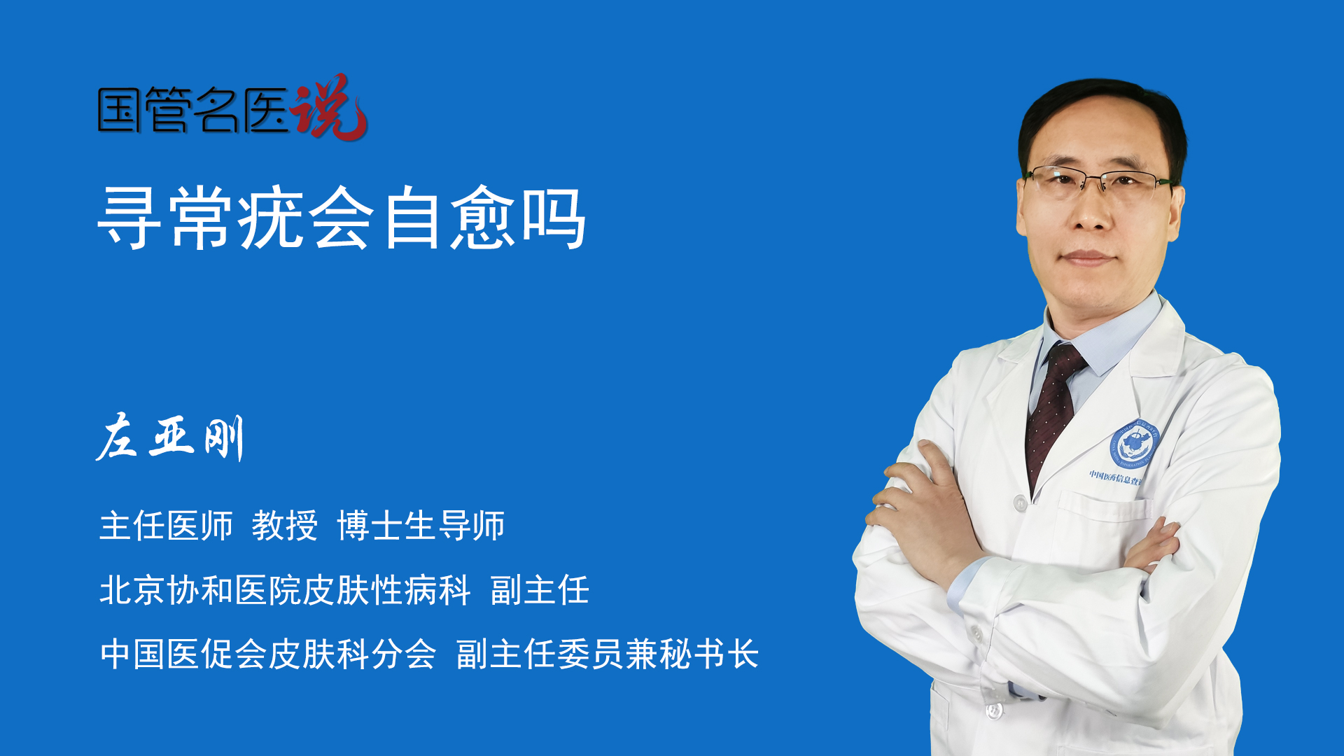 寻常疣会自愈吗寻常疣会自己好吗寻常疣可以自愈吗北京协和医院皮肤科主任医师左亚刚视频科普 中国医药信息查询平台 