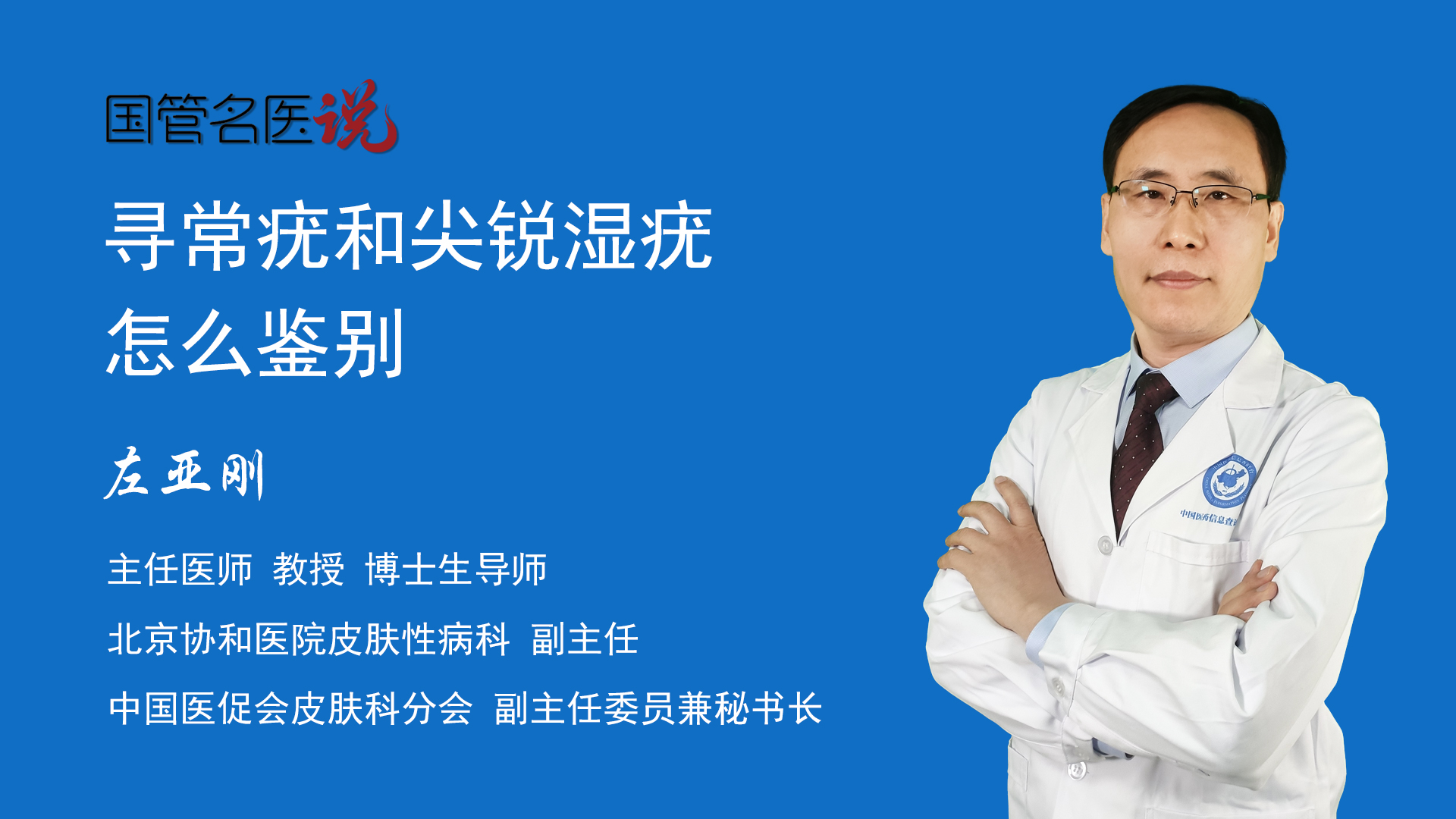 寻常疣和尖锐湿疣怎么鉴别寻常疣与尖锐湿疣怎么鉴别寻常疣跟尖锐湿疣怎么鉴别北京协和医院皮肤科主任医师左亚刚视频科普 中国医药信息查询平台 