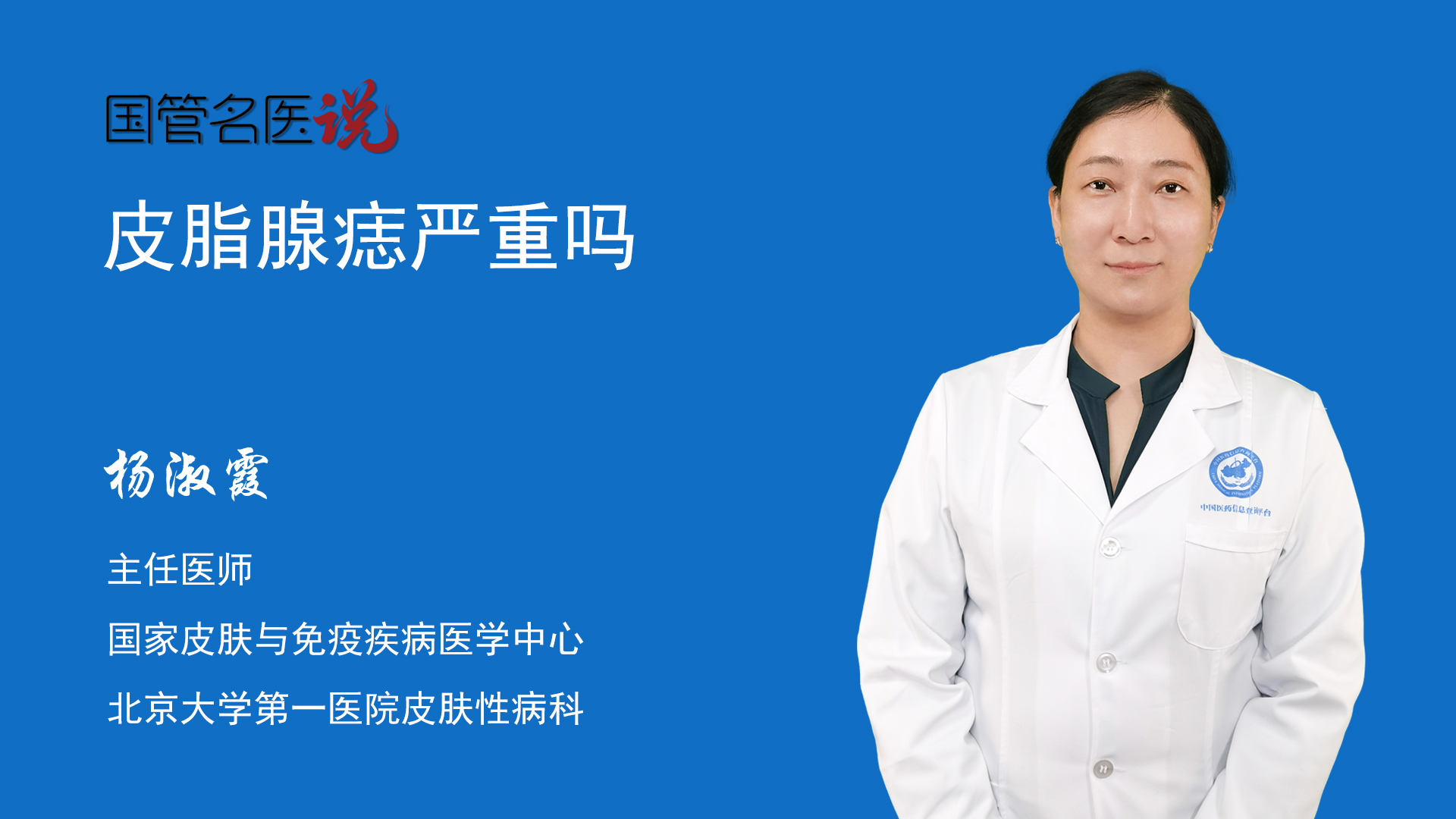 皮脂腺痣严重吗_皮脂腺痣严不严重_皮脂腺痣是不是很严重_北京大学第一医院_皮肤性病科_主任医师_杨淑霞|视频科普| 中国医药信息查询平台