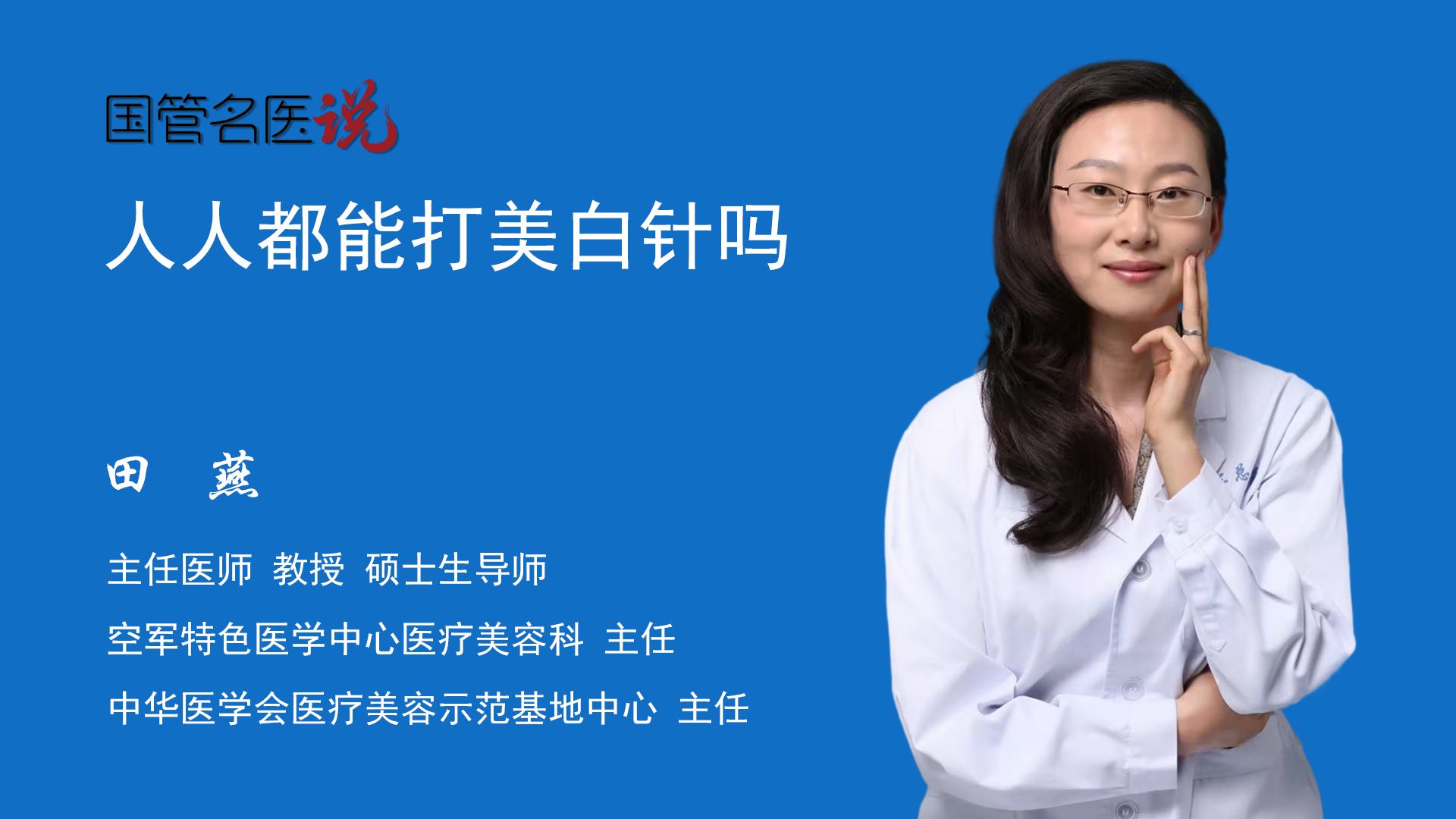 人人都能打美白针吗人人都可以打美白针吗什么人能打美白针空军特色医学中心医疗美容科主任医师田燕视频科普 中国医药信息查询平台