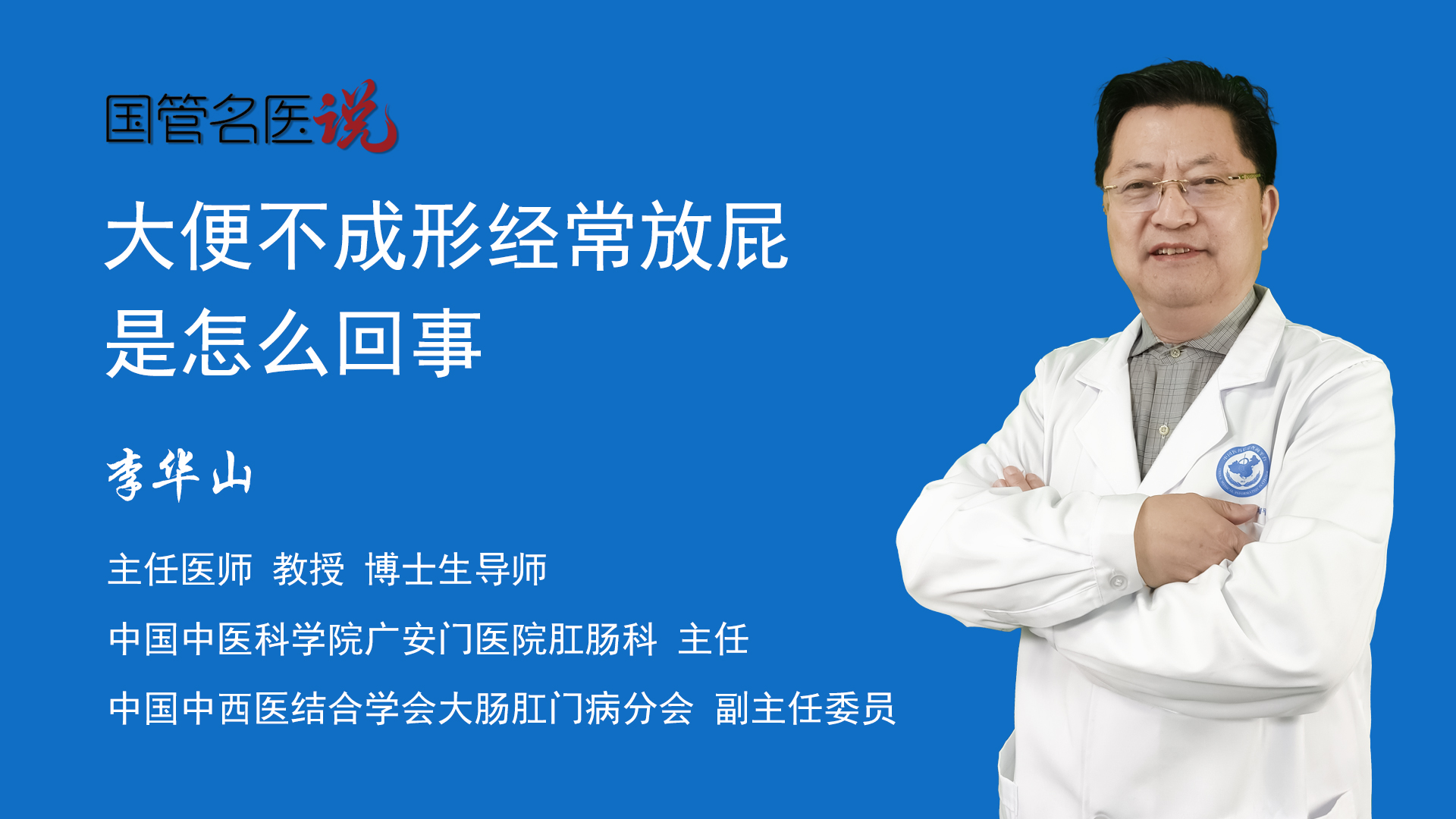 大便不成形经常放屁是怎么回事为什么会大便不成形经常放屁大便不成形经常放屁是什么原因引起的中国中医科学院广安门医院肛肠科主任医师李 1162