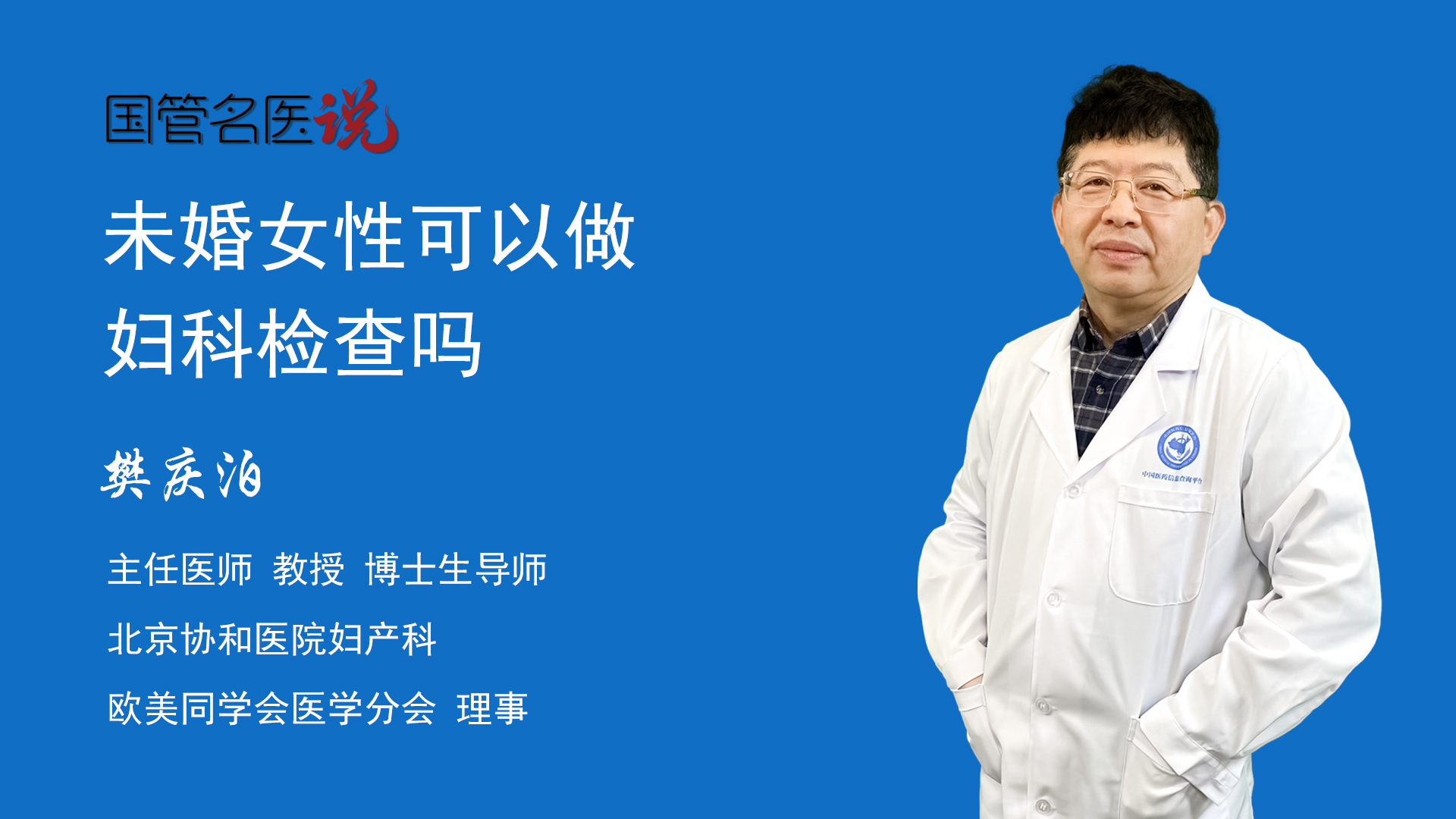 未婚女性可以做妇科检查吗未婚女性可不可以做妇科检查未婚女性能做妇科检查吗北京协和医院妇产科主任医师樊庆泊视频科普 中国医药信息查询平台