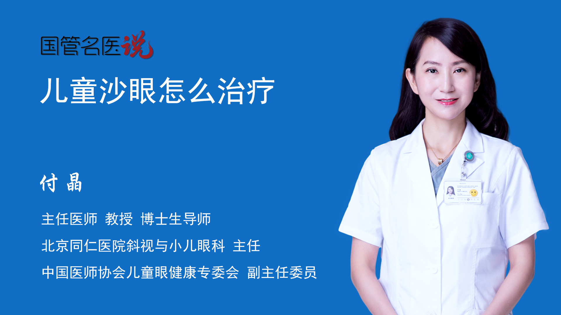 儿童沙眼怎么治疗_儿童沙眼如何治疗_儿童沙眼怎么治疗好_北京同仁医院_斜视与小儿眼科_主任医师_付晶|视频科普| 中国医药信息查询平台