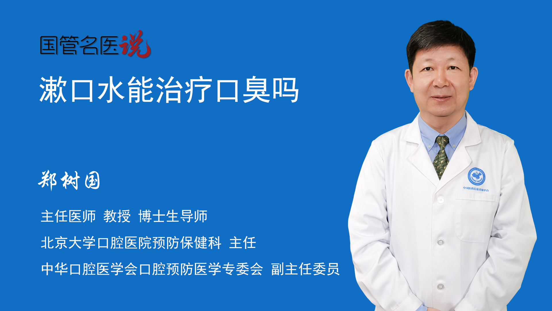 漱口水能治疗口臭吗漱口水可以治疗口臭吗漱口水能不能治疗口臭北京大学口腔医院预防保健科主任医师郑树国视频科普 中国医药信息查询平台