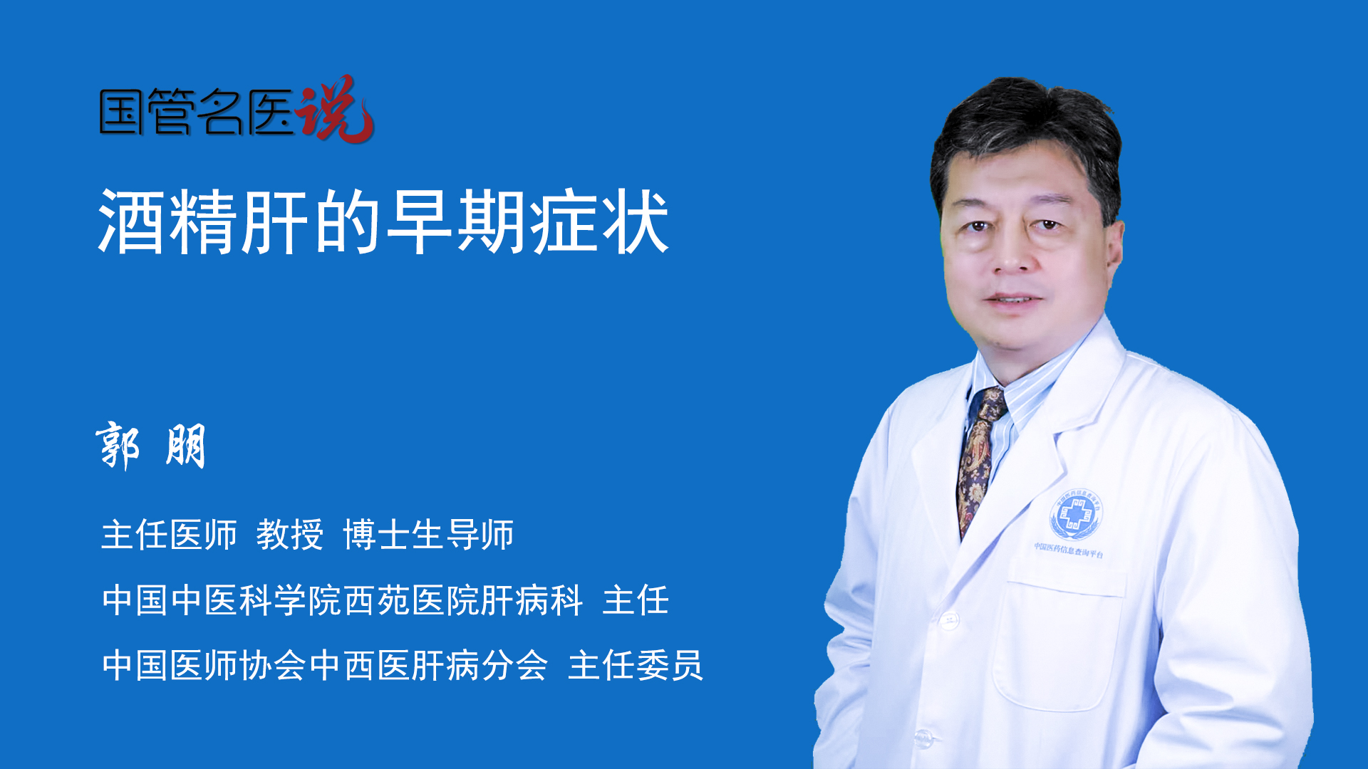 酒精肝的早期症状酒精肝早期有什么症状酒精肝早期的表现中国中医科学院西苑医院肝病科主任医师郭朋视频科普 中国医药信息查询平台