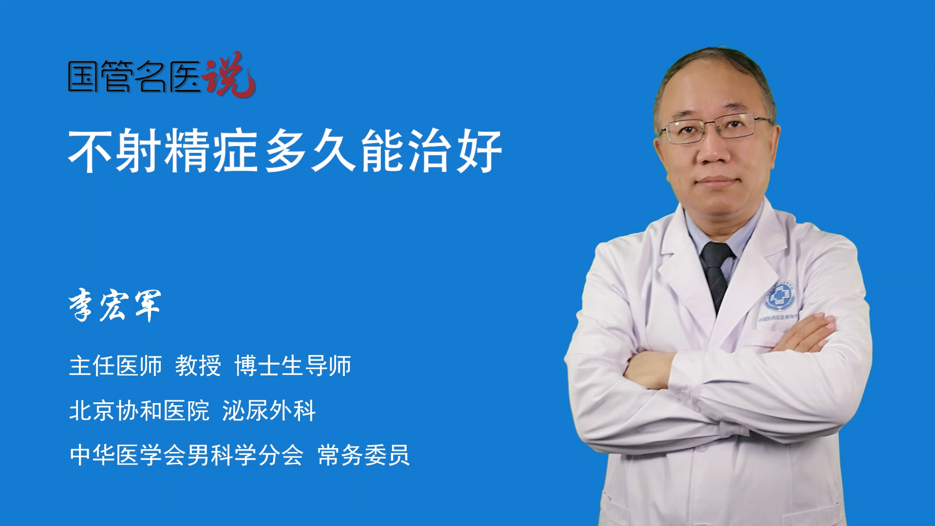 不射精症多久能治好不射精症多久可以治好不射精症多久能治愈北京协和医院泌尿外科主任医师李宏军视频科普 中国医药信息查询平台
