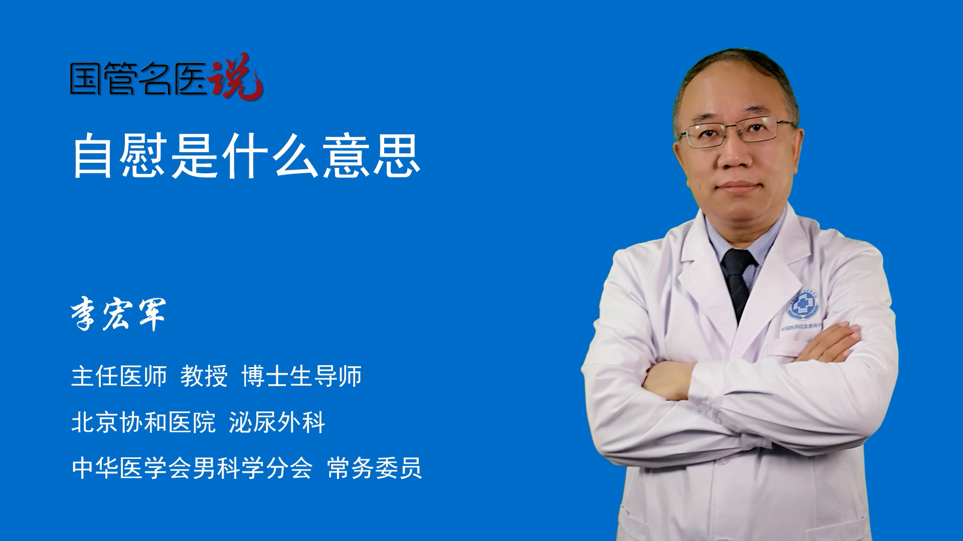 自慰是什么意思什么是自慰自慰是什么北京协和医院泌尿外科主任医师李宏军视频科普 中国医药信息查询平台