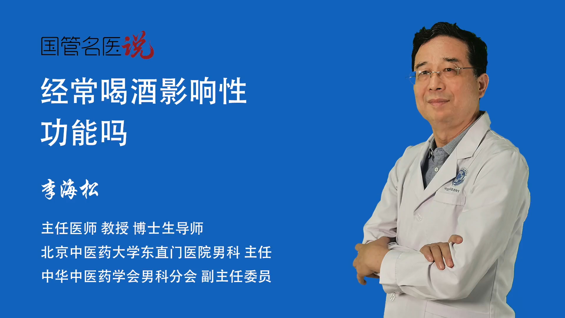 经常喝酒影响性功能吗经常喝酒会影响性功能吗经常喝酒危害性功能吗北京中医药大学东直门医院男科主任医师李海松视频科普 中国医药信息查询平台