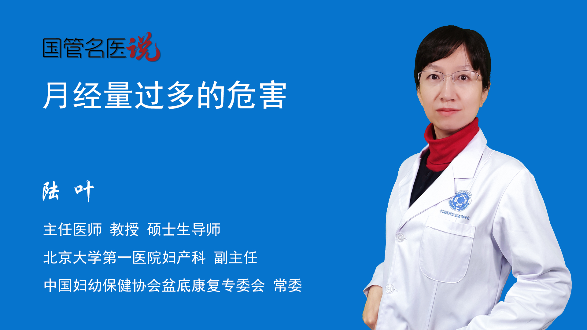 月经量过多的危害月经量过多有什么危害月经量过多有什么影响北京大学第一医院妇产科主任医师陆叶视频科普 中国医药信息查询平台