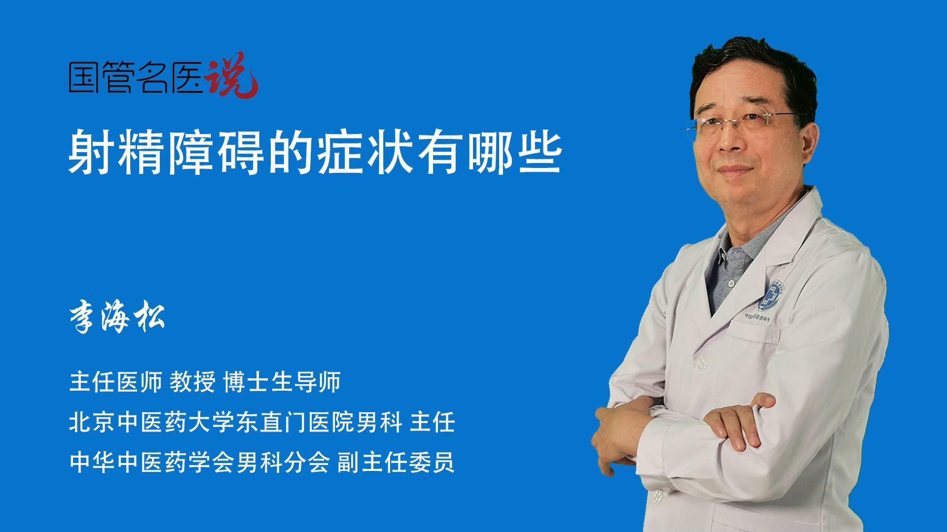 射精障碍的症状有哪些射精障碍是什么样子的射精障碍的症状北京中医药大学东直门医院男科主任医师李海松视频科普 中国医药信息查询平台