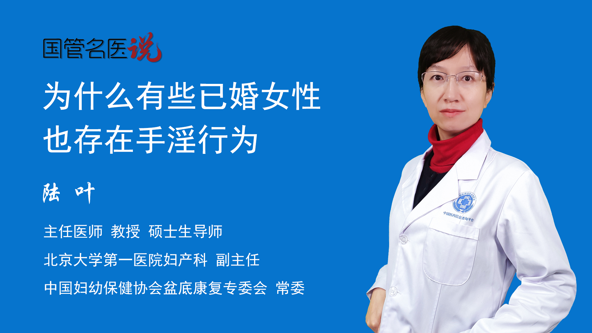 为什么有些已婚女性也存在手淫行为有些已婚女性也存在手淫行为是什么原因有些已婚女性也存在手淫行为是怎么回事北京大学第一医院妇产科主任医师陆叶视频科普 中国医药信息查询平台