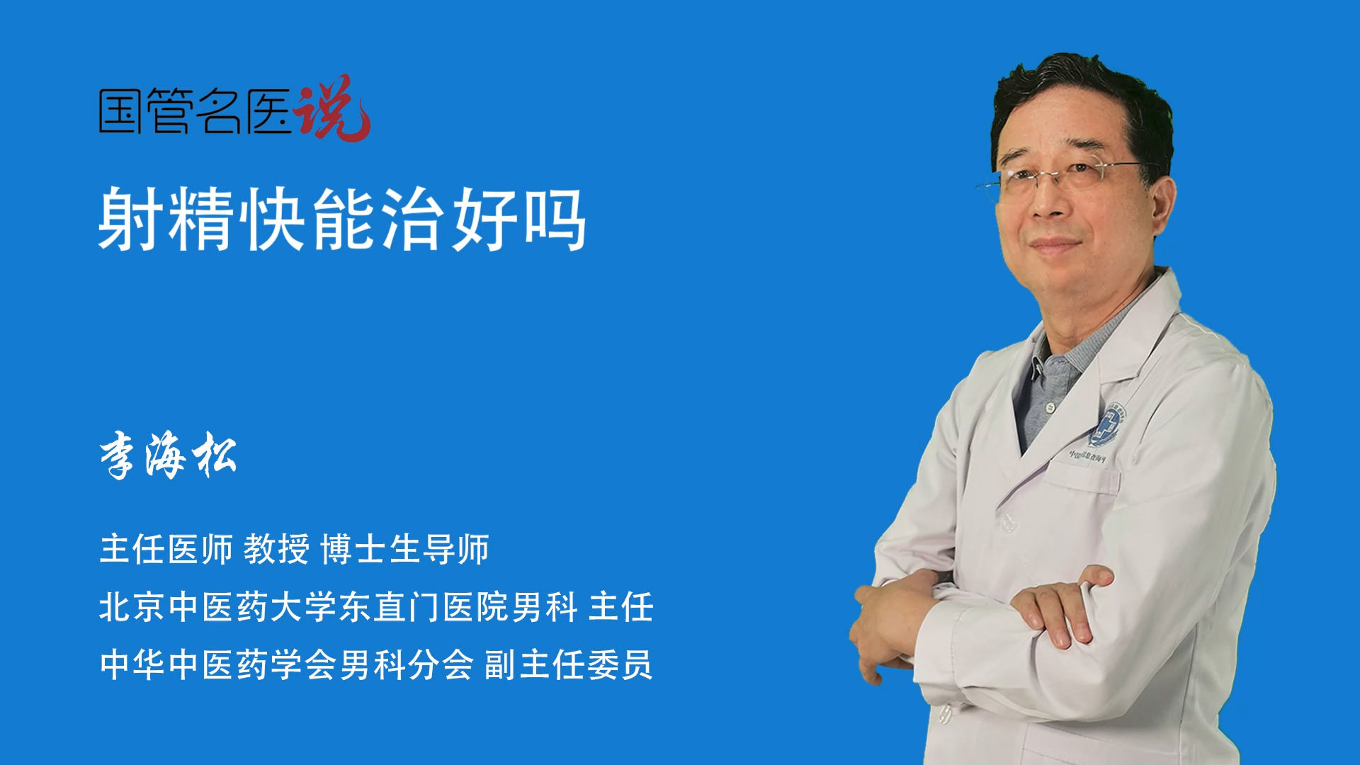 射精快能治好吗射精快可以治好吗射精快能治愈吗北京中医药大学东直门医院男科主任医师李海松视频科普 中国医药信息查询平台