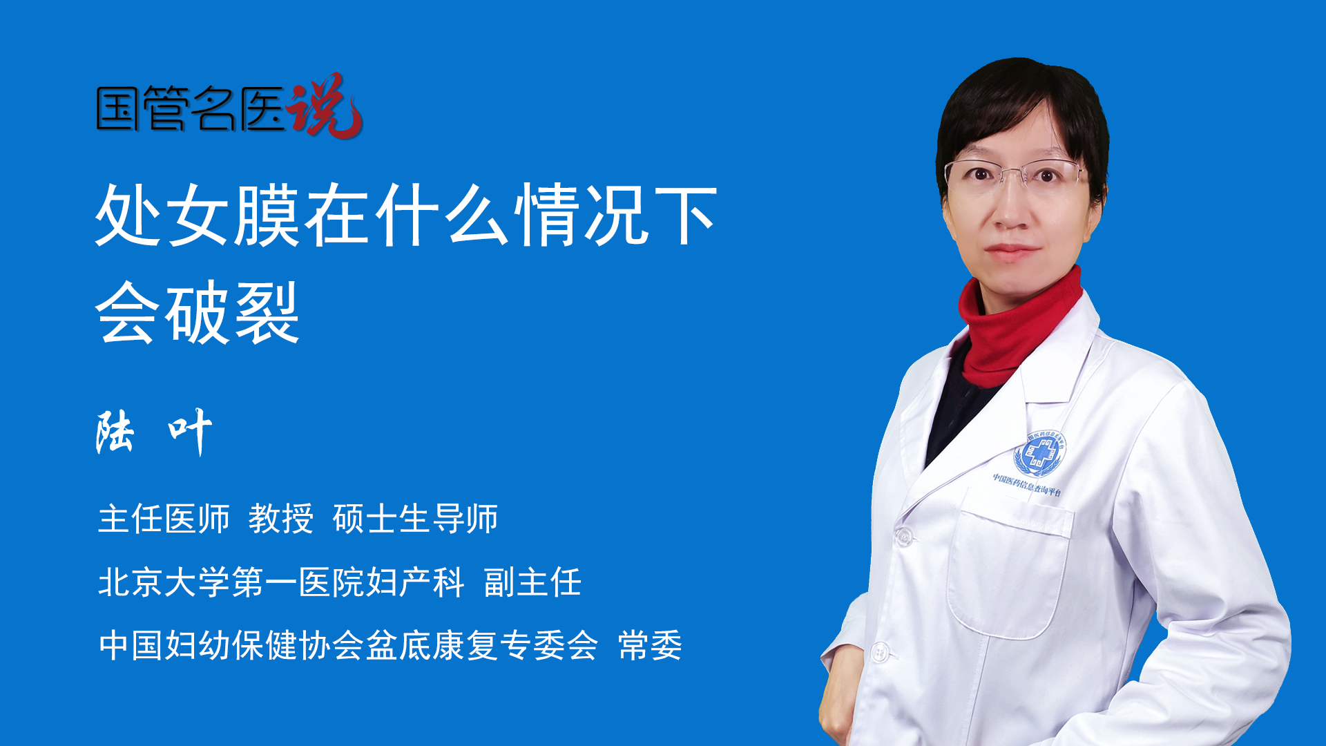 处女膜在什么情况下会破裂什么原因会导致处女膜破裂北京大学第一医院妇产科主任医师陆叶视频科普 中国医药信息查询平台