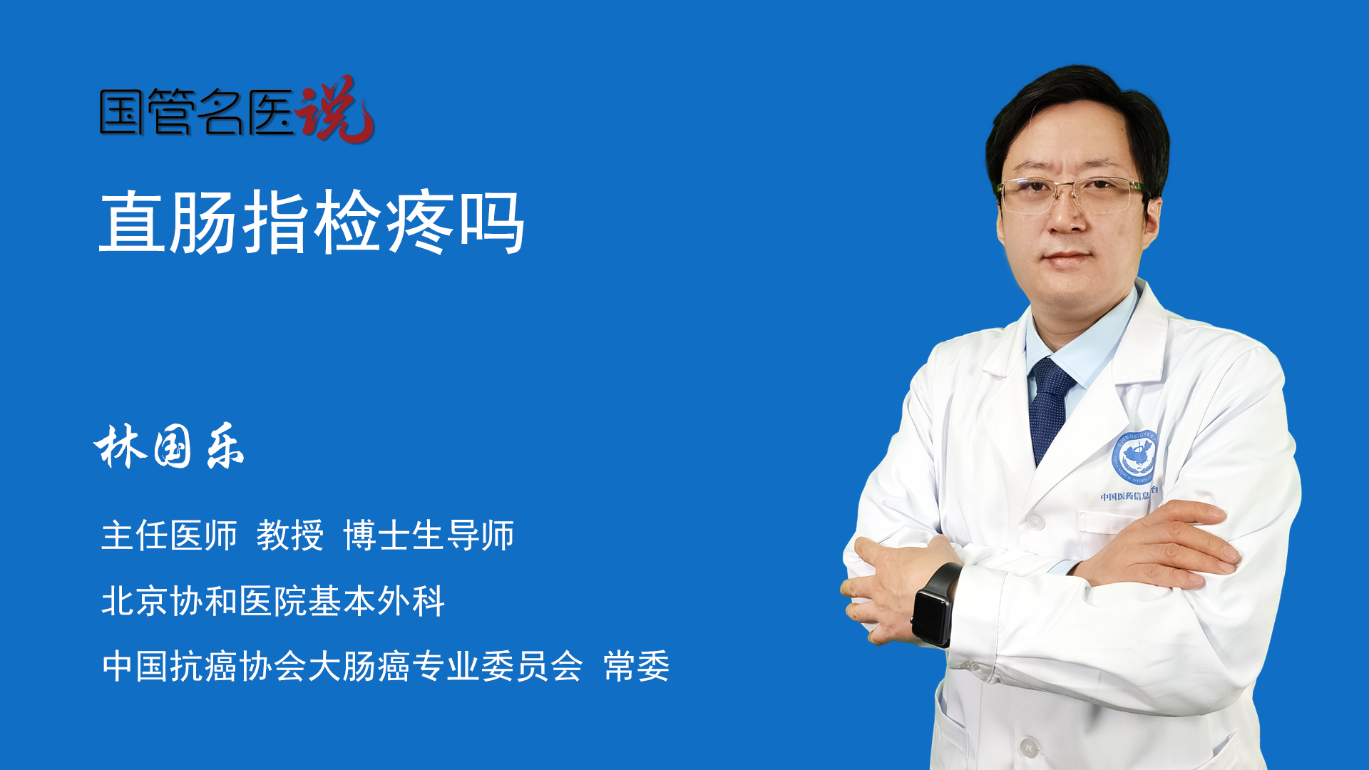 直肠指检疼吗直肠指检疼不疼直肠指检痛不痛北京协和医院基本外科主任医师林国乐视频科普 中国医药信息查询平台