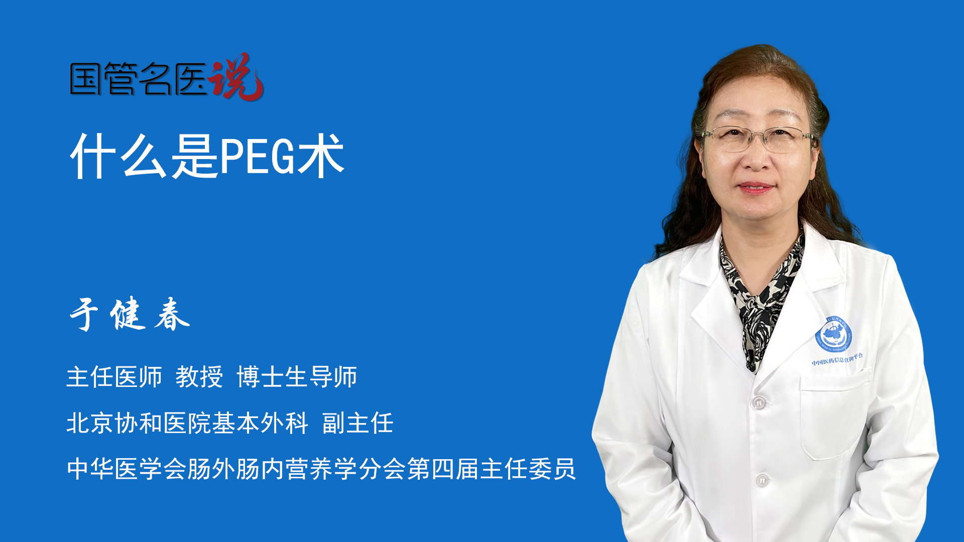什么是PEG术_PEG手术是什么意思_北京协和医院_基本外科_主任医师_于健春|视频科普| 中国医药信息查询平台