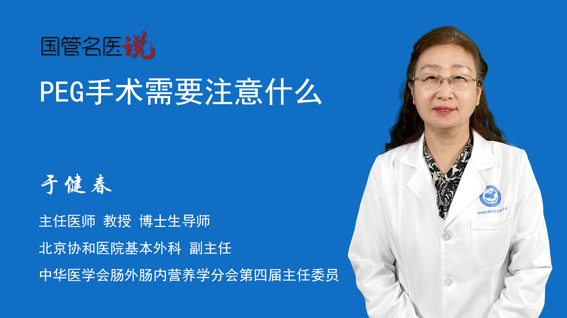 PEG手术需要注意什么_PEG手术应该注意什么_PEG手术的注意事项_北京协和医院_基本外科_主任医师_于健春|视频科普| 中国医药信息查询平台