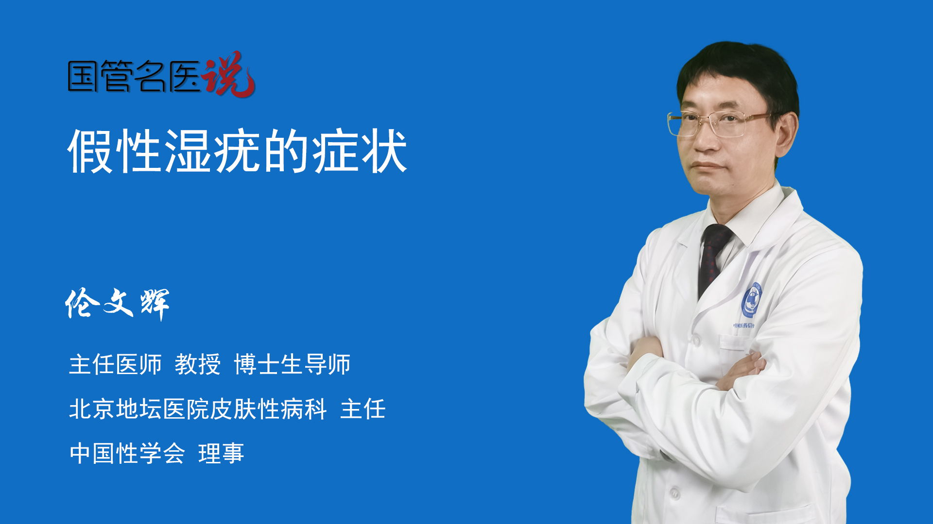 假性湿疣的症状假性湿疣是什么样子的假性湿疣有什么症状北京地坛医院皮肤性病科主任医师伦文辉视频科普 中国医药信息查询平台