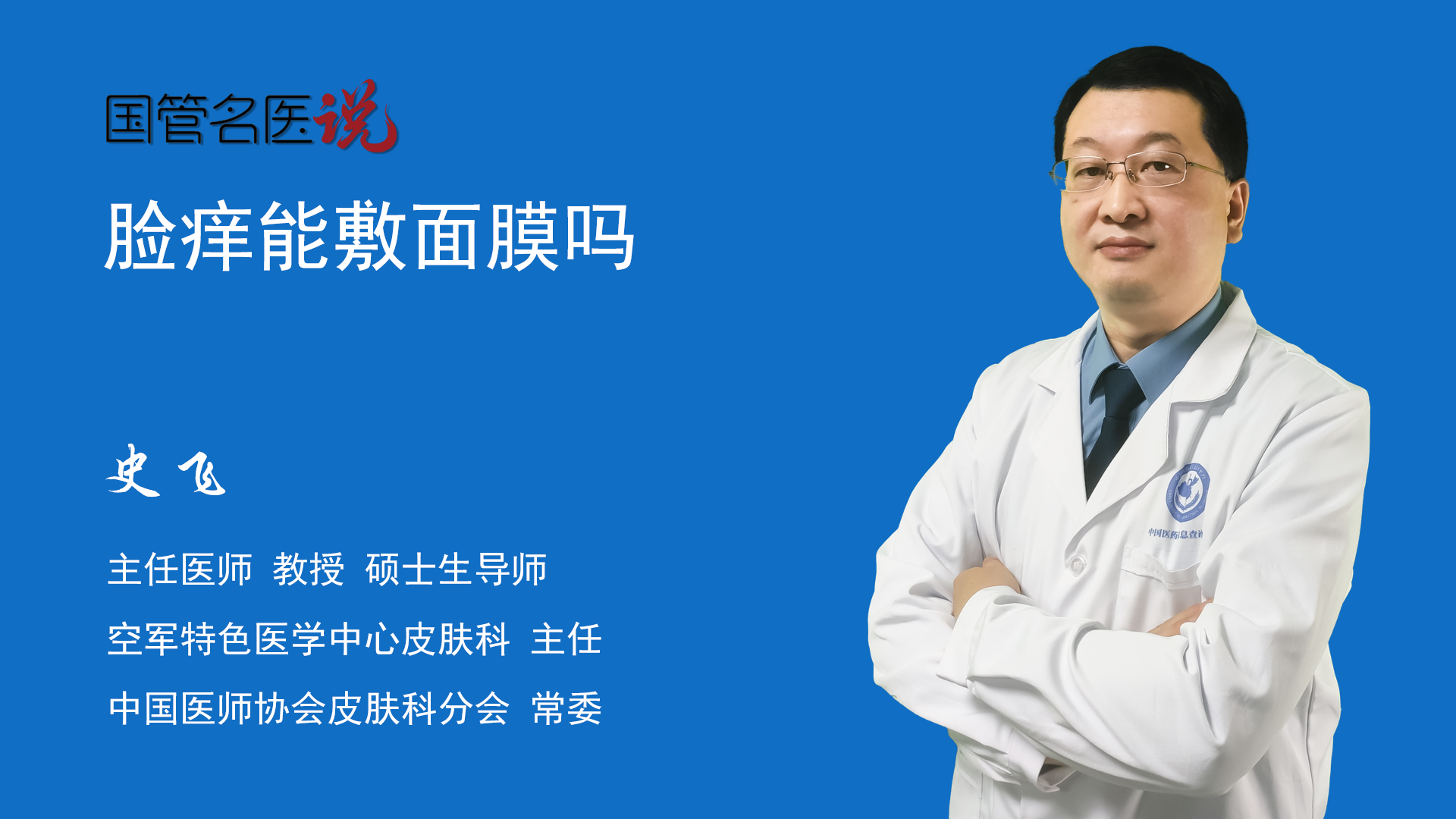 脸痒能敷面膜吗脸痒可以敷面膜吗脸痒能不能敷面膜空军特色医学中心皮肤科主任医师史飞视频科普 中国医药信息查询平台
