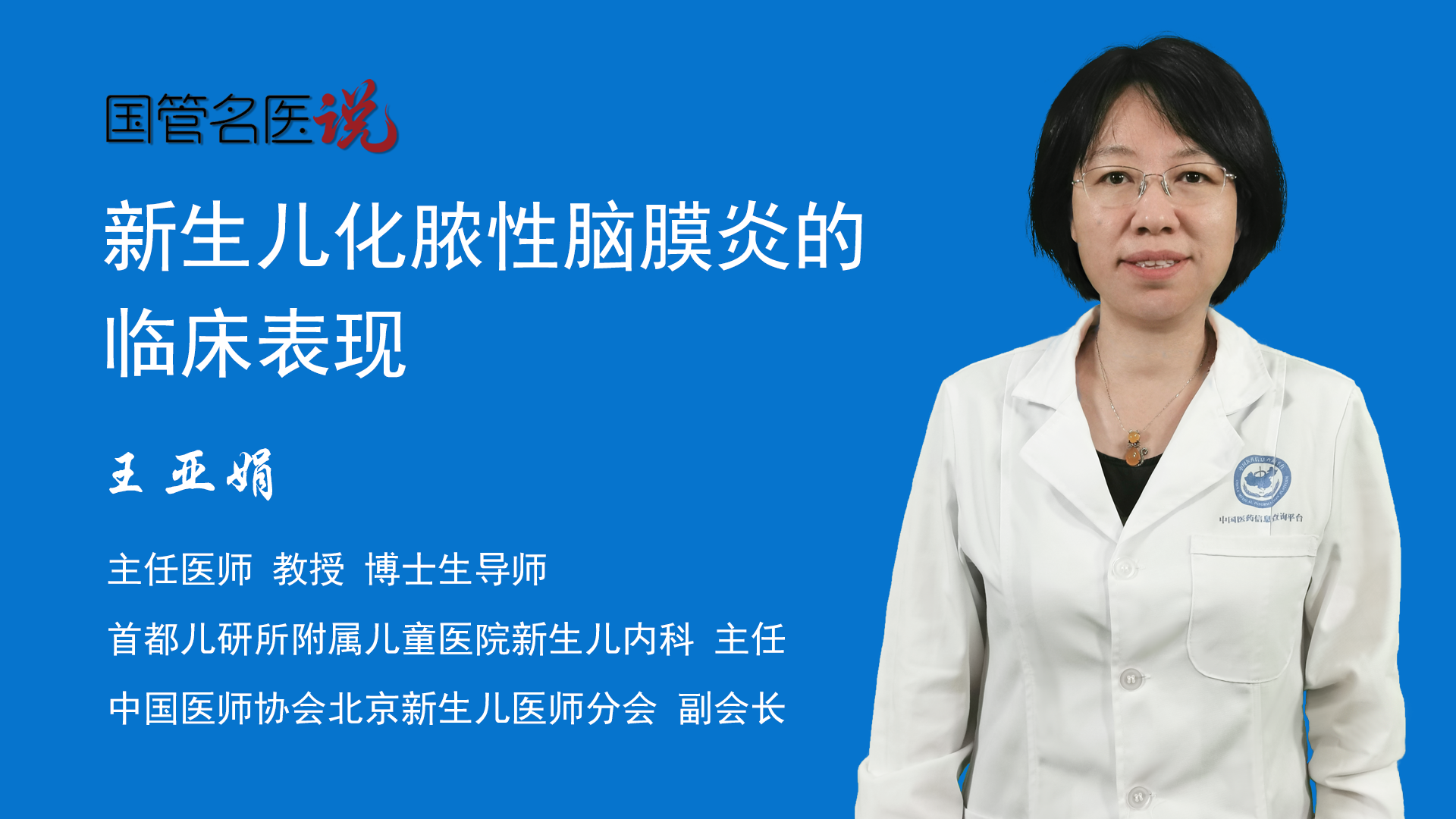 新生儿化脓性脑膜炎的临床表现_新生儿化脓性脑膜炎是什么样子的_新生儿化脓性脑膜炎的症状_首都儿科研究所附属儿童医院_新生儿内科_主任医师_王 ...