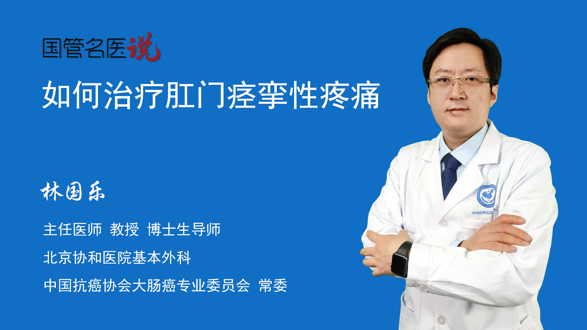 如何治疗肛门痉挛性疼痛肛门痉挛性疼痛怎么办肛门痉挛性疼痛怎么治疗北京协和医院基本外科主任医师林国乐视频科普 中国医药信息查询平台 8806