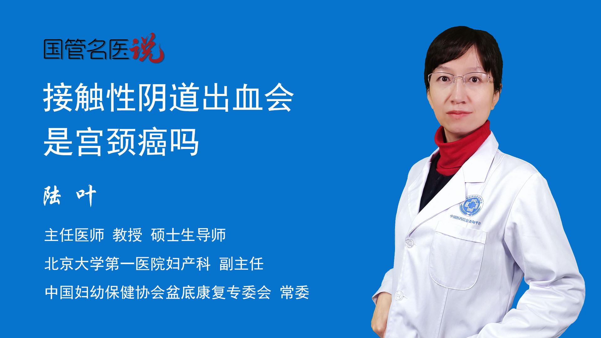 接触性阴道出血会是宫颈癌吗接触性阴道出血会不会是宫颈癌北京大学第一医院妇产科主任医师陆叶视频科普 中国医药信息查询平台