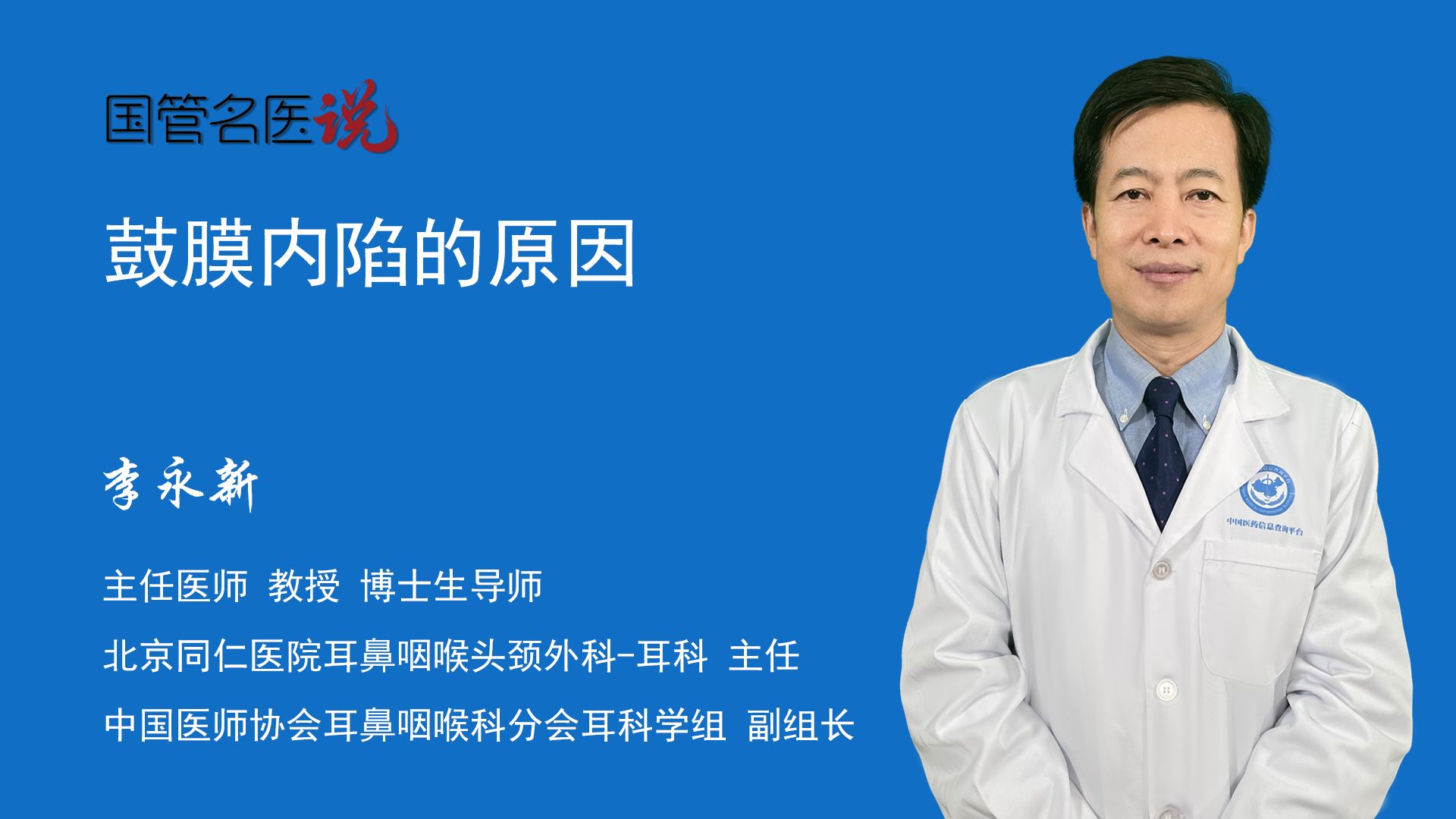 鼓膜内陷的原因为什么会得鼓膜内陷鼓膜内陷是怎么引起的北京同仁医院耳科主任医师李永新视频科普 中国医药信息查询平台